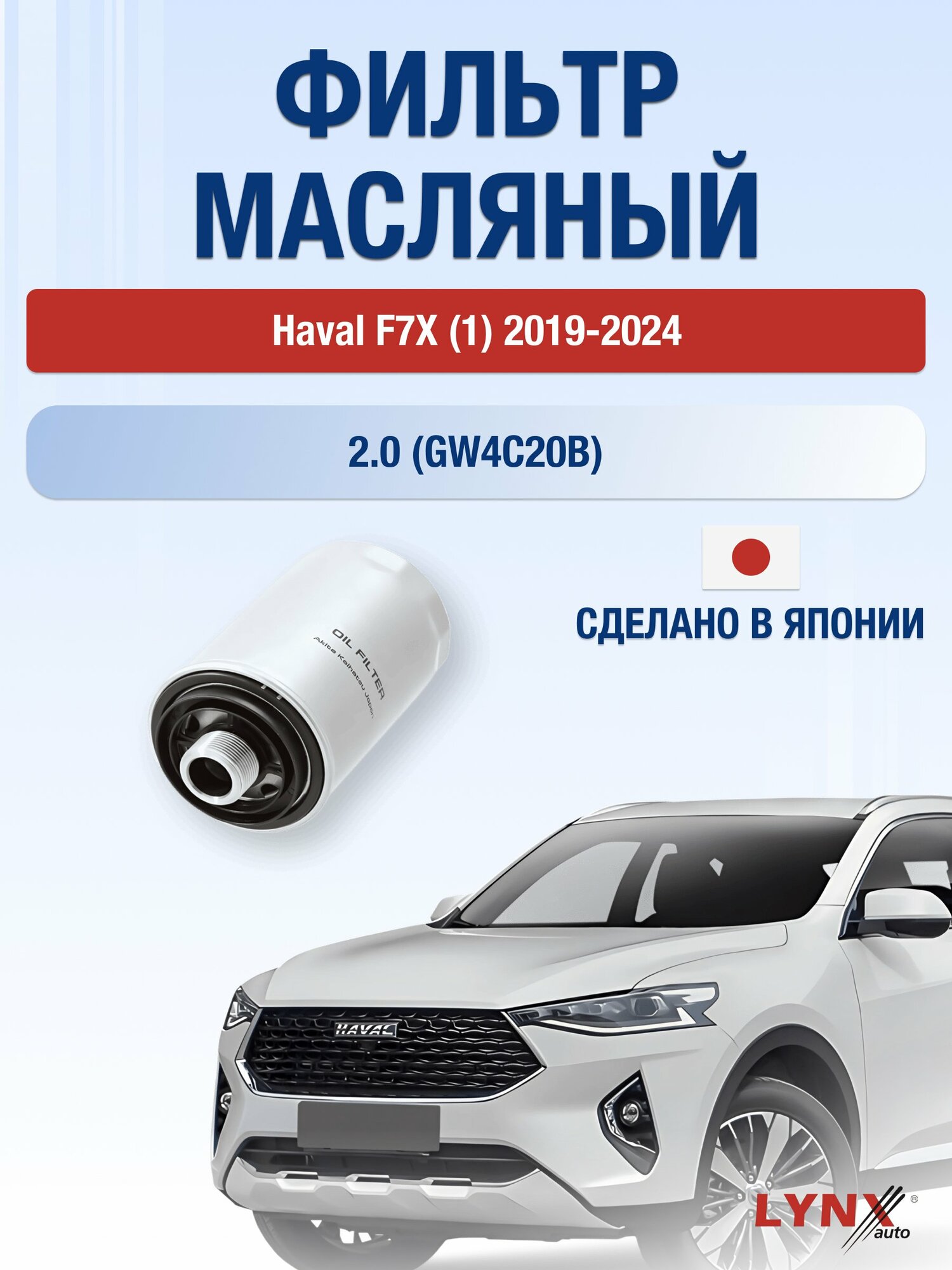 Масляный фильтр на Haval F7X (1) / 2019-2024г./ Двигатель 2.0 (GW4C20B) (LС-1047). Хавал Ф7Х / LYNXauto