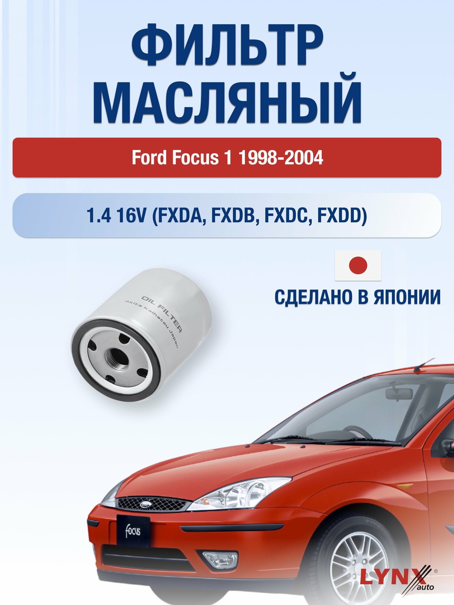 Масляный фильтр на Ford Focus 1 / 1998-2004г./ Двигатель 1.4 (ASDA) (LС-1610). Форд Фокус Универсал / LYNXauto