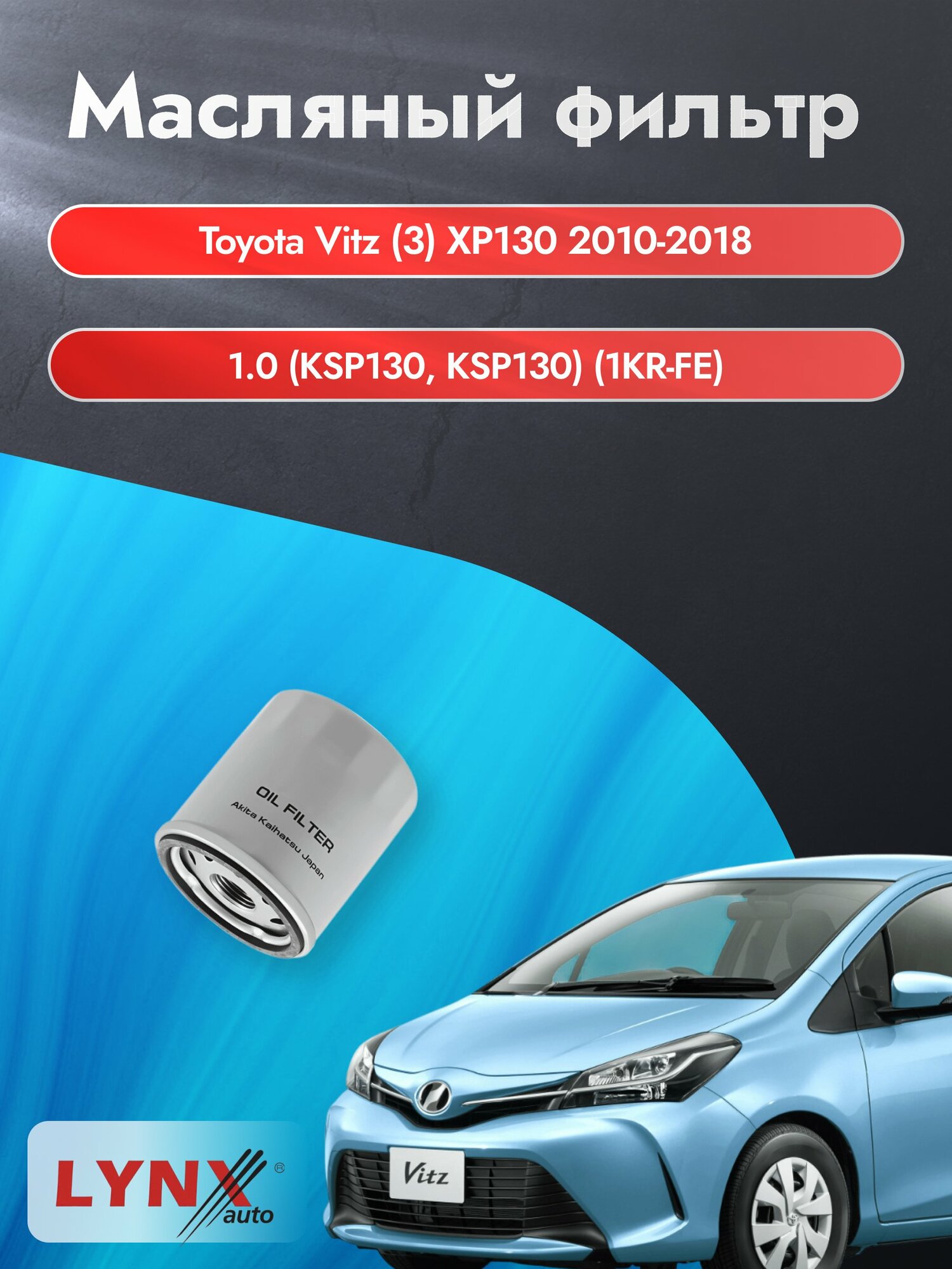 Масляный фильтр на Toyota Yaris (3) XP130 / 2010-2020г./ Двигатель 1.0 (1KR-FE) (LС-170). Тойота Ярис / LYNXauto