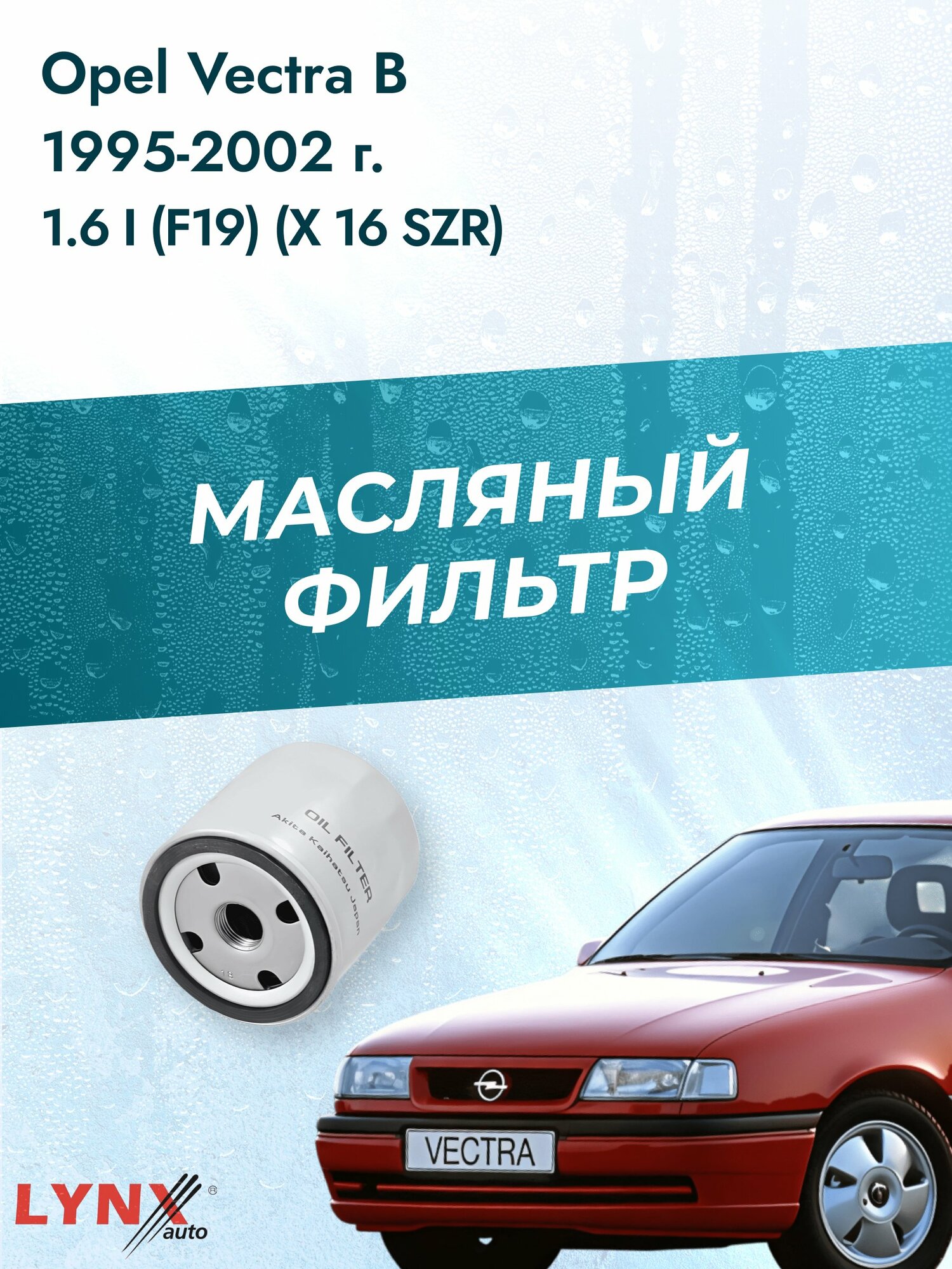 Масляный фильтр на Opel Vectra B / 1995-2002г./ Двигатель 1.6 i (16 LZ2, X 16 SZR) (LС-1501). Опель Вектра / LYNXauto