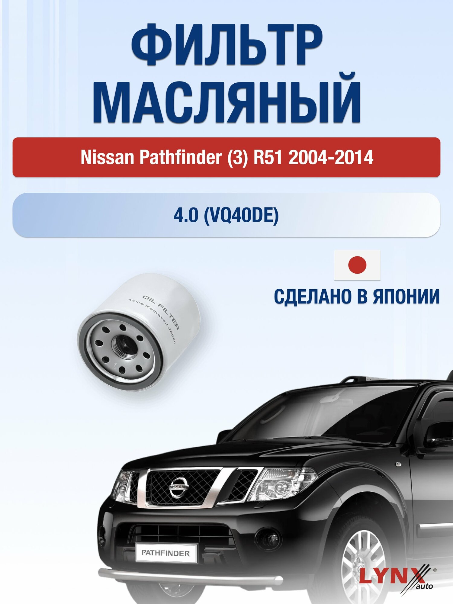 Масляный фильтр на Nissan Pathfinder (3) R51, 2004-2014г./ Двигатель 4.0 (VQ40DE) (LС-218). Ниссан Патфайндер, LYNXauto