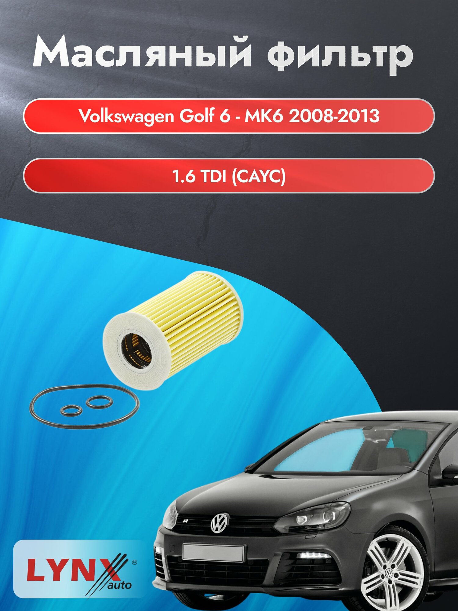 Масляный фильтр на Volkswagen Golf 6 - MK6 / 2008-2013г./ Двигатель 1.6 (CAYB) (LО-1915). Фольксваген / LYNXauto