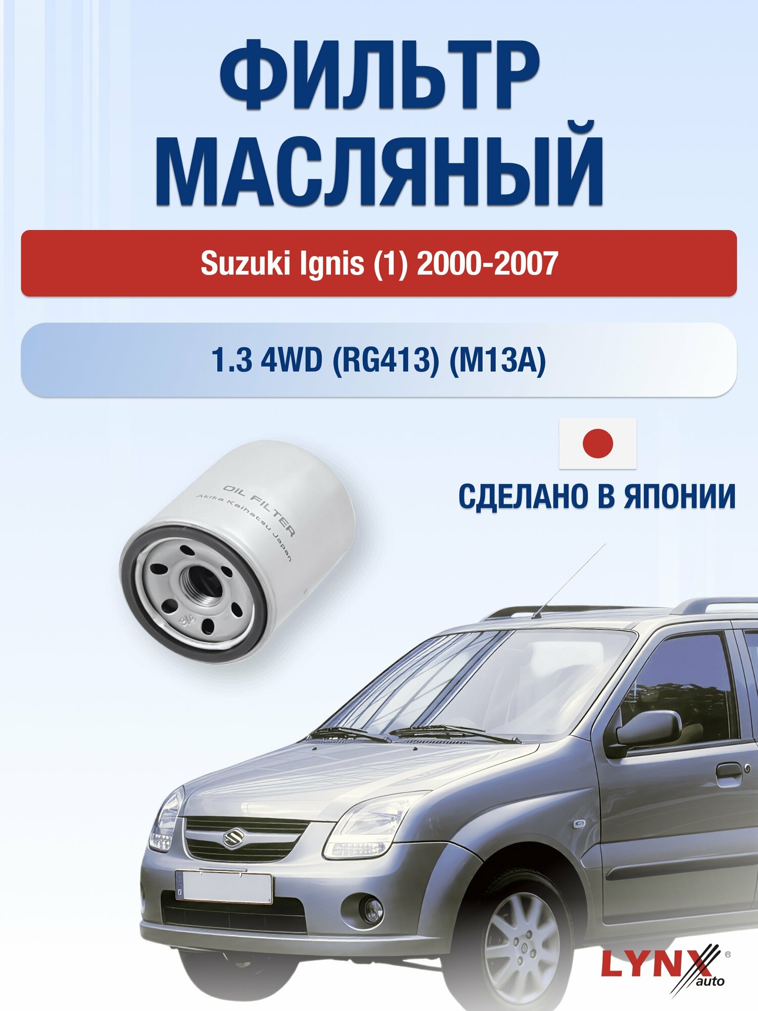 Масляный фильтр на Suzuki Ignis (1) / 2000-2007г./ Двигатель 1.3 (M13A) (LС-940). Сузуки Игнис / LYNXauto