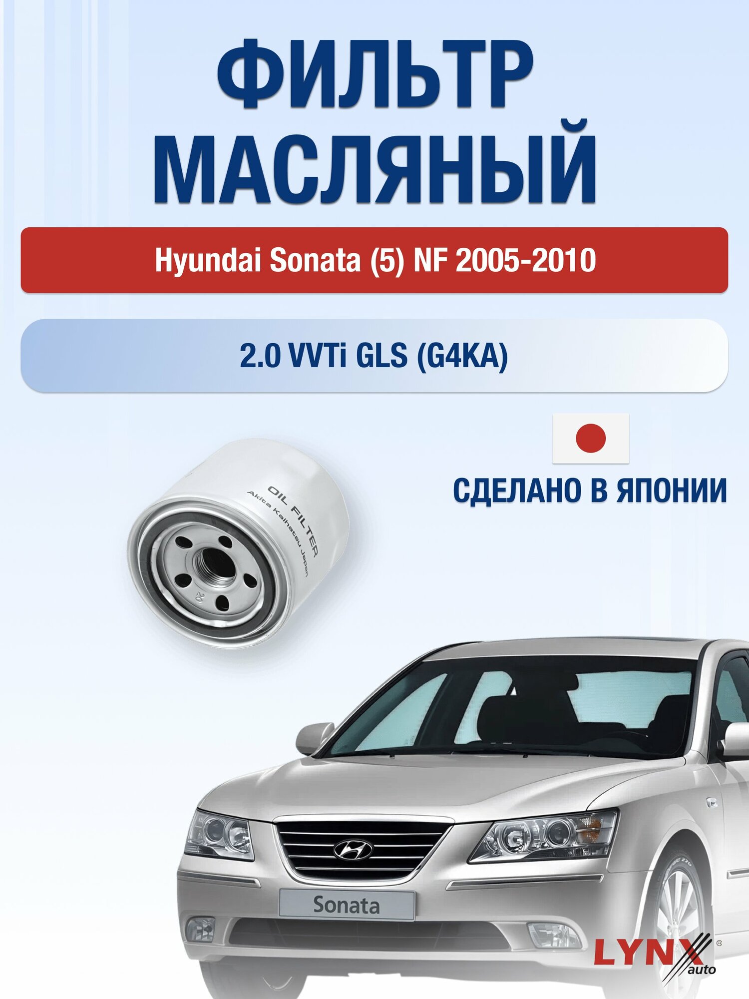 Масляный фильтр на Hyundai Sonata (5) NF / 2005-2010г./ Двигатель 2.0 (G4KA) (LС-331). Хендай Соната / LYNXauto