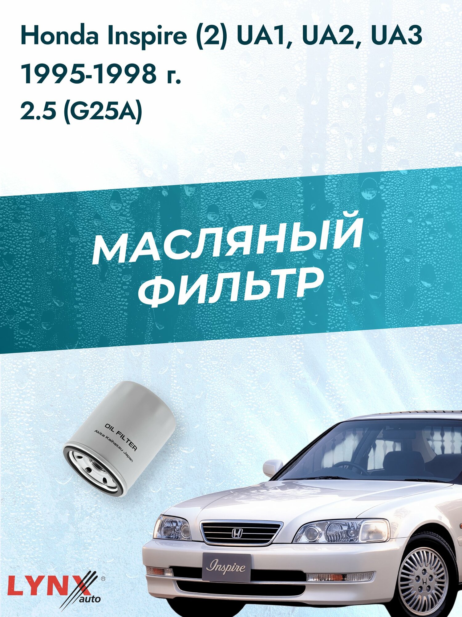 Масляный фильтр на Honda Inspire (2) UA1, UA2, UA3, 1995-1998г./ Двигатель 2.5 (G25A) (LС-562). Хонда Инспайр, LYNXauto