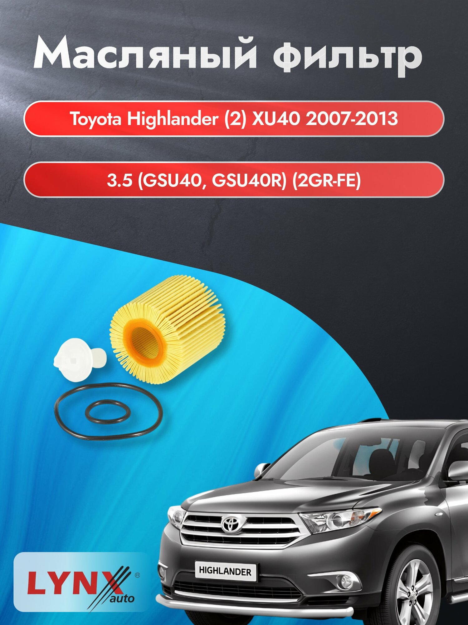 Масляный фильтр на Toyota Highlander (2) XU40, 2007-2013г./ Двигатель 3.5 (2GR-FE) (LО-123). Тойота Хайлендер, LYNXauto