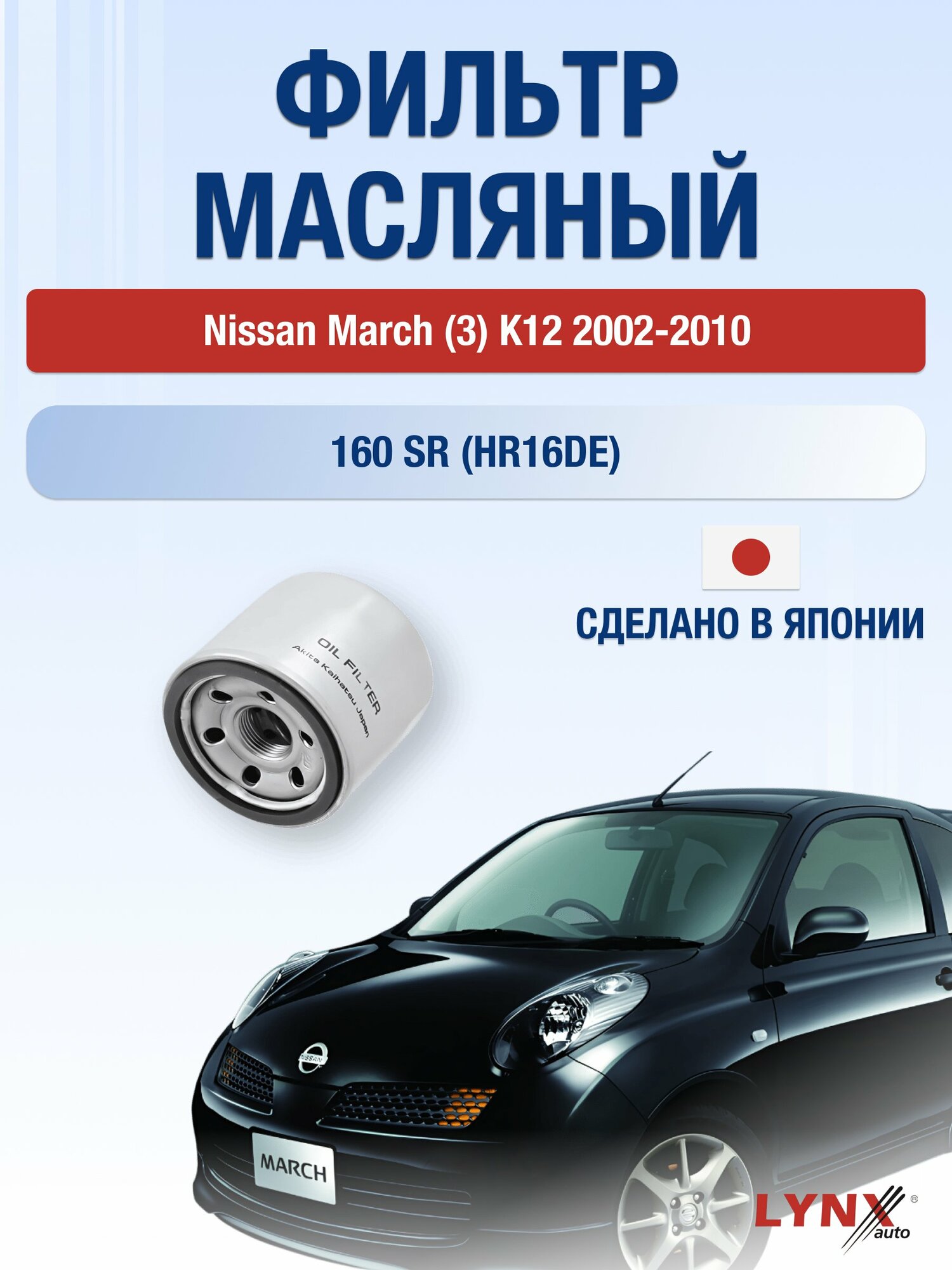 Масляный фильтр для Nissan Micra (3) K12 2002-2010 г. Двигатель 1.6 (HR16DE) Ниссан Микра LYNXauto