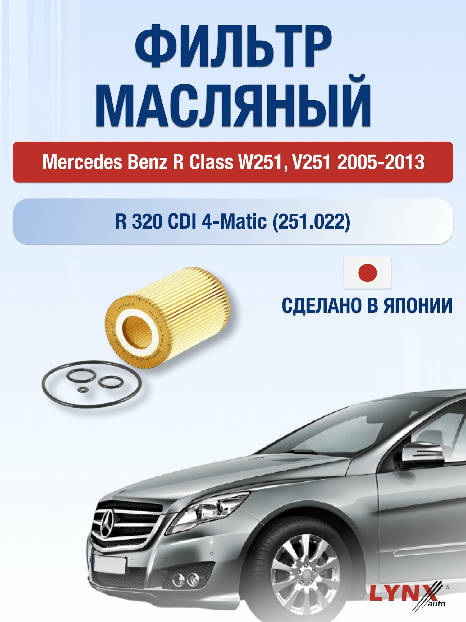 Масляный фильтр на Mercedes Benz R class W251, V251 / 2005-2013г./ Двигатель 3.0 (OM 642.870) (LО-1222). Мерседес
