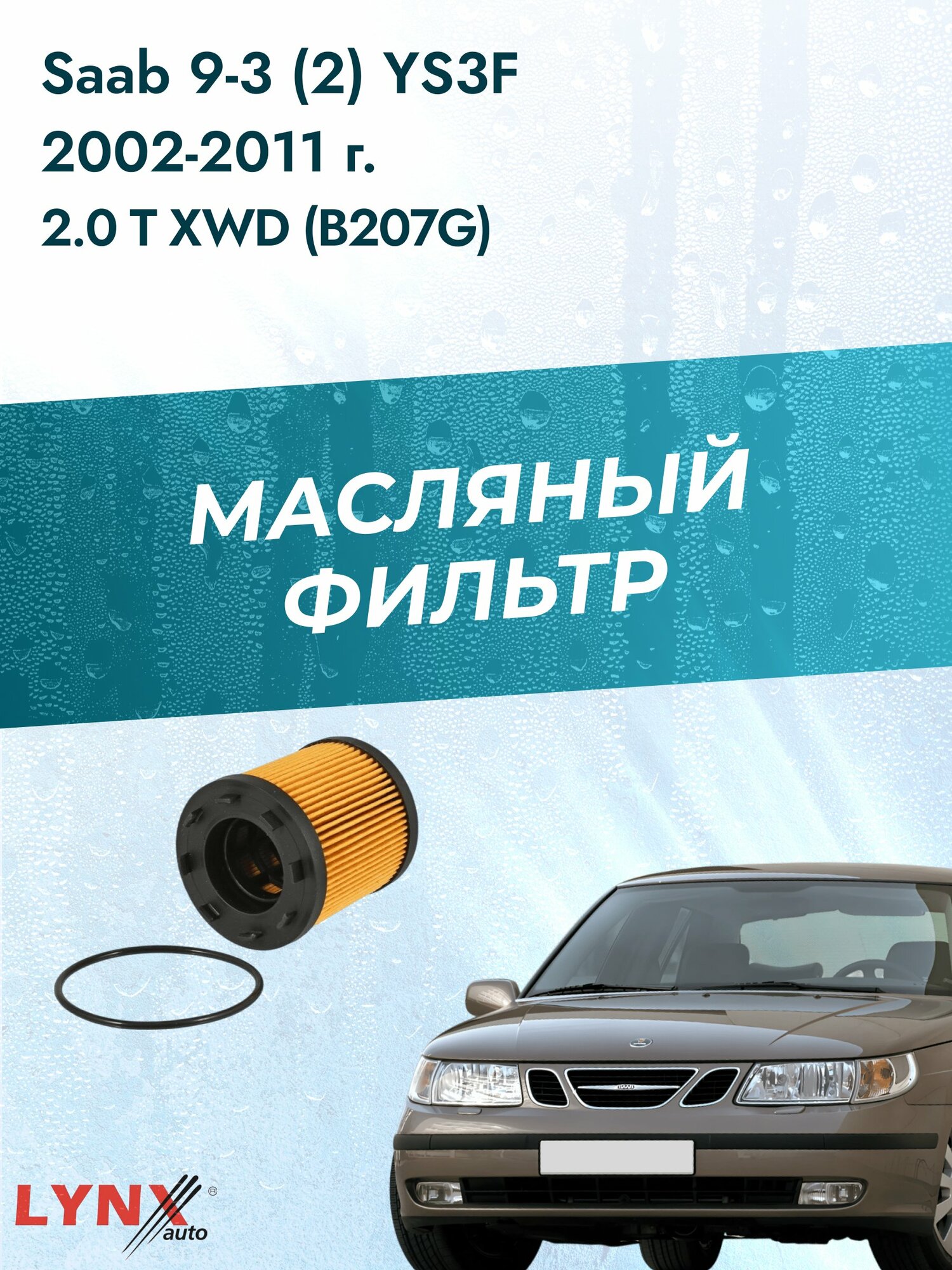 Масляный фильтр на Saab 9-3 (2) YS3F / 2002-2011г./ Двигатель 2.0 (B207E) (LО-1522). Сааб 9-3 Комби Универсал / LYNXauto