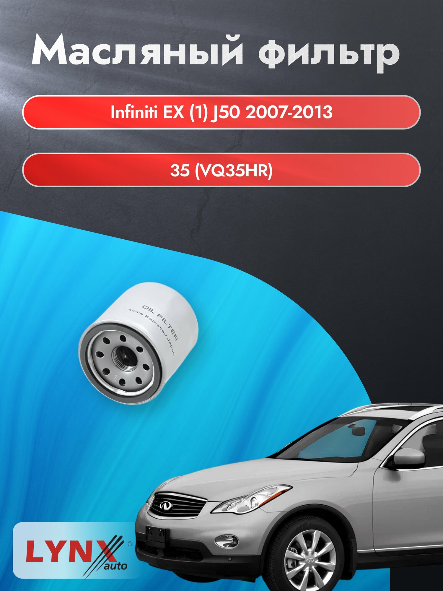 Масляный фильтр на Infiniti EX (1) J50 / 2007-2013г./ Двигатель 35 (VQ35HR) (LС-218). Инфинити ЕХ / LYNXauto
