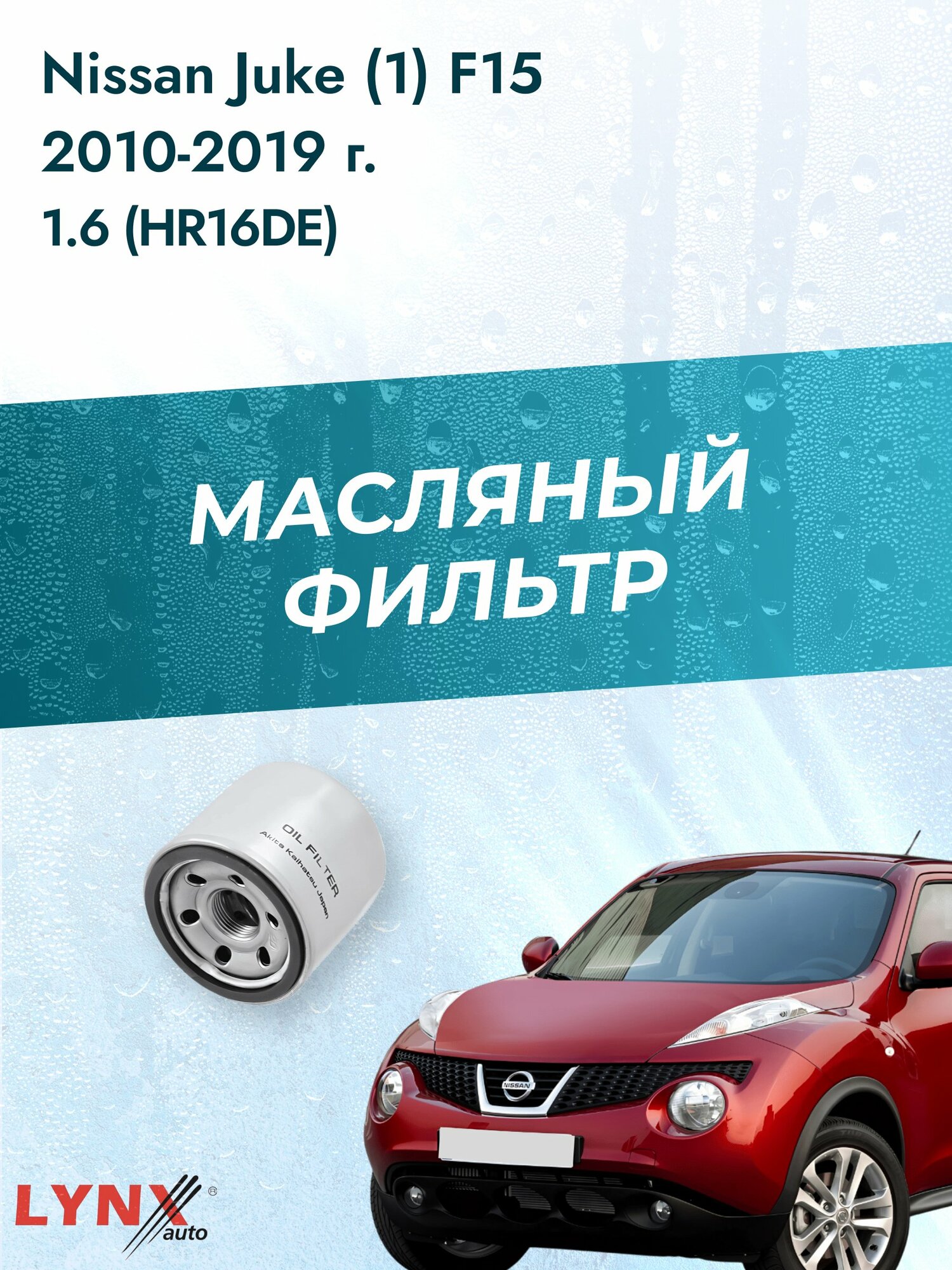 Масляный фильтр на Nissan Juke (1) F15 / 2010-2019г./ Двигатель 1.6 (HR16DE, MR16DDT) (LС-1237). Ниссан Жук / LYNXauto