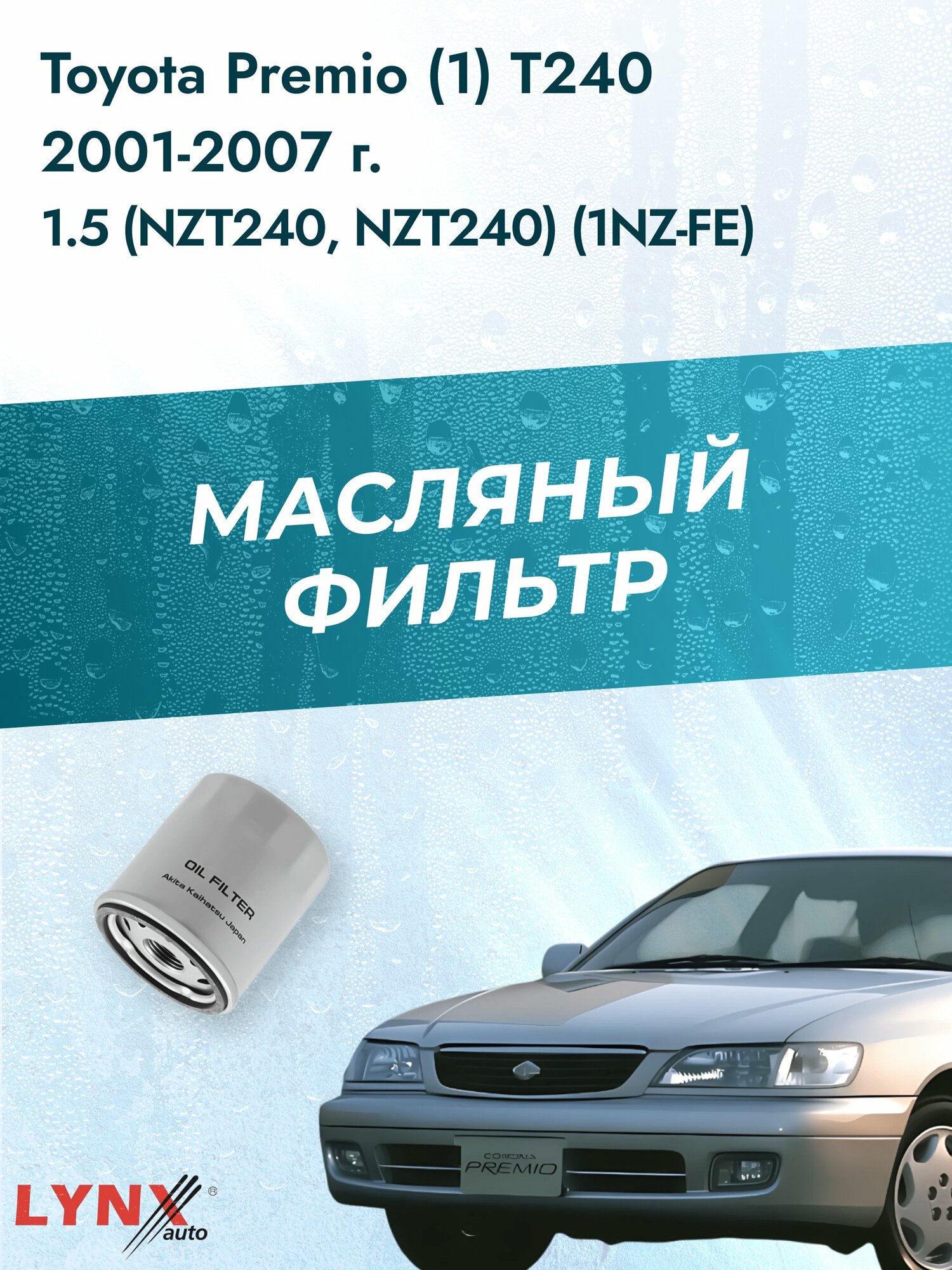 Масляный фильтр для Toyota Premio (1) T240 2001-2007 г. Двигатель 1.5 (1NZ-FE) Тойота Премио LYNXauto