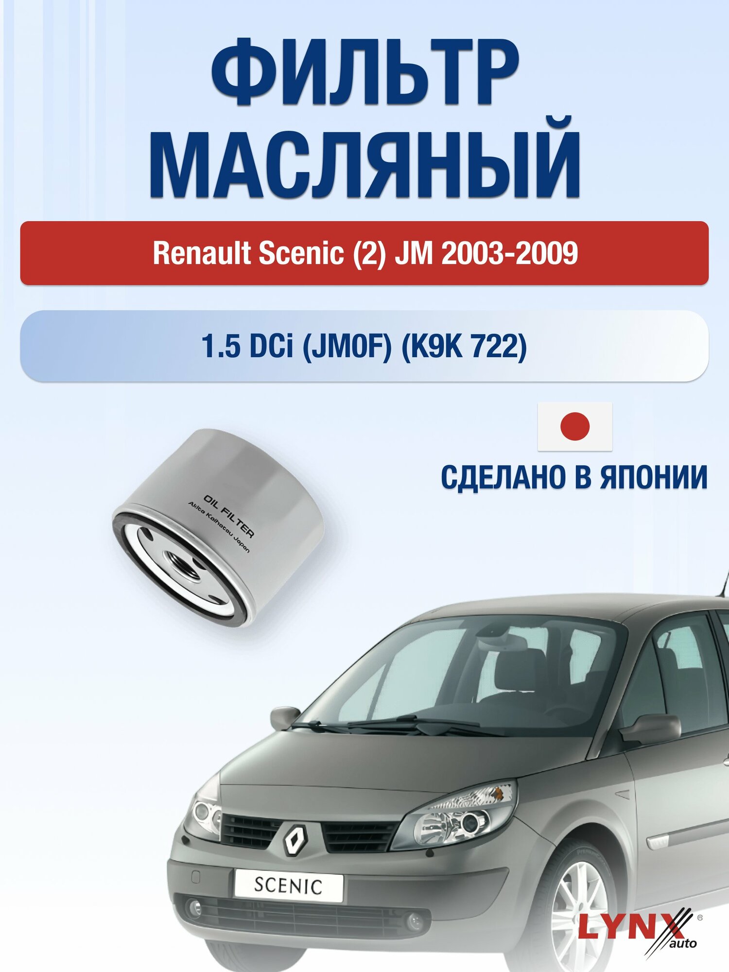 Масляный фильтр на Renault Scenic (2) JM / 2003-2009г./ Двигатель 1.5 (K9K 728) (LС-1401). Рено Сценик / LYNXauto