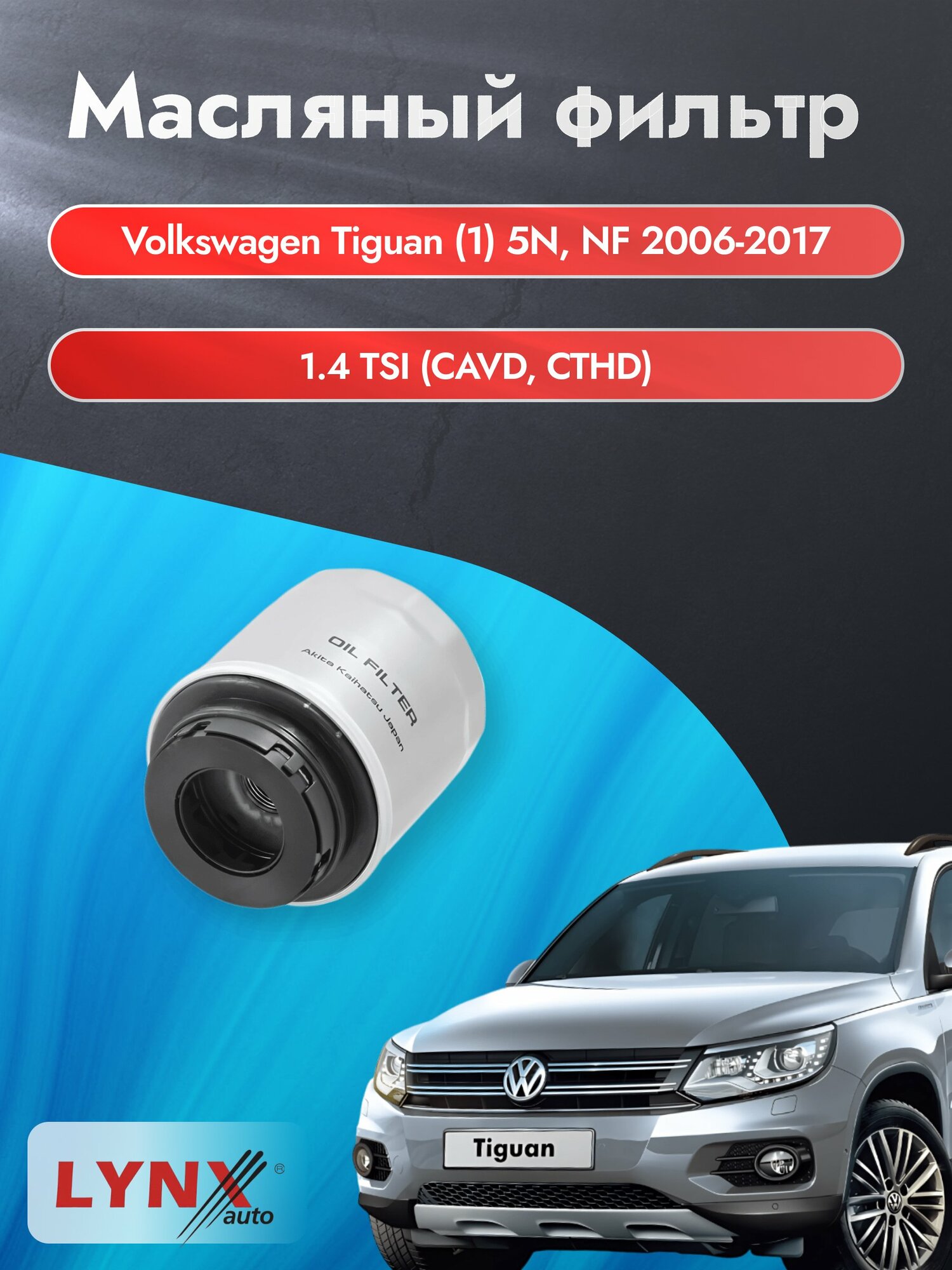 Масляный фильтр на Volkswagen Tiguan (1) 5N, NF / 2006-2017г./ Двигатель 1.4 (CAVD) (LС-1902). Фольксваген / LYNXauto