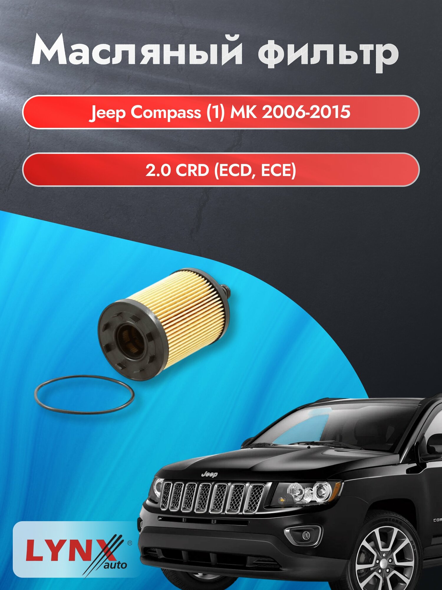 Масляный фильтр на Jeep Compass (1) MK / 2006-2015г./ Двигатель 2.0 (ECD) (LО-1003). Джип Компас / LYNXauto