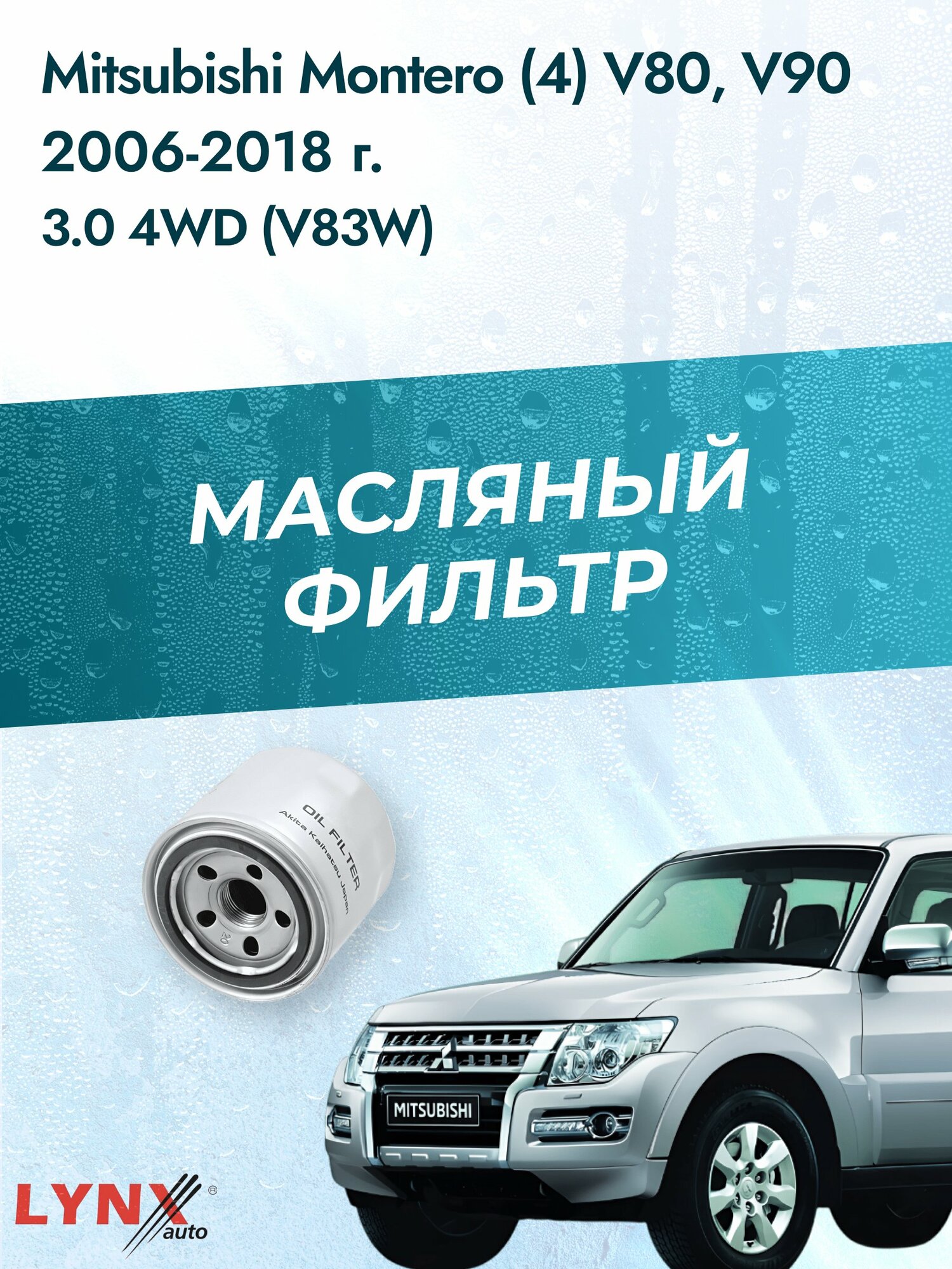 Масляный фильтр для Mitsubishi Pajero (4) V80, V90 2006-2025 г. Двигатель 3.0 (6G72) Мицубиси Паджеро LYNXauto