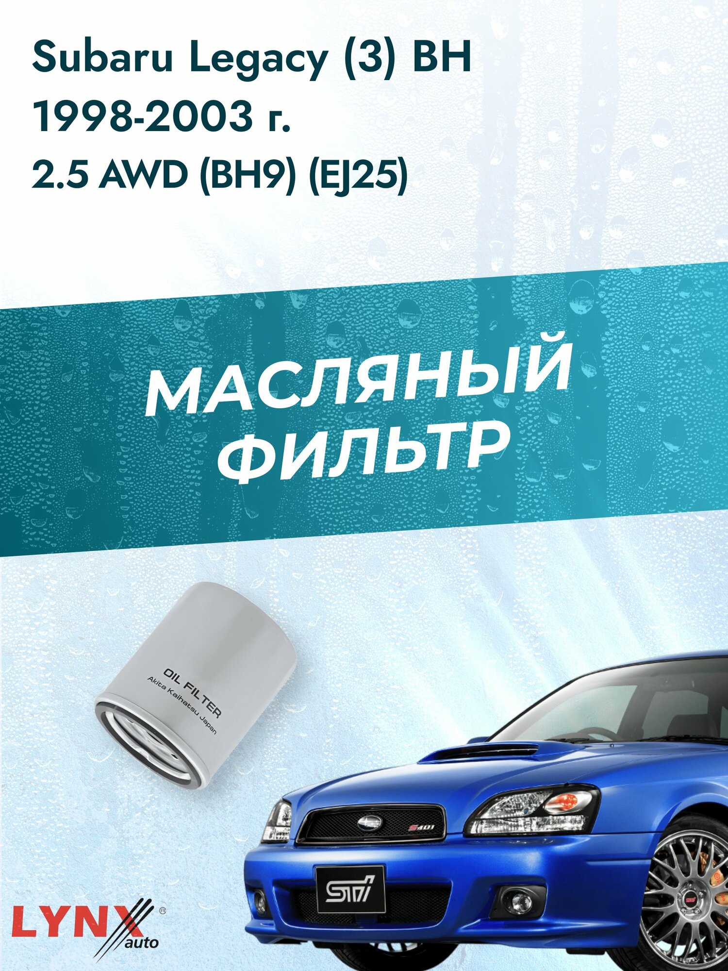 Масляный фильтр на Subaru Legacy (3) BH, 1998-2003г./ Двигатель 2.5 (EJ25D) (LС-501). Субару Легаси Универсал, LYNXauto