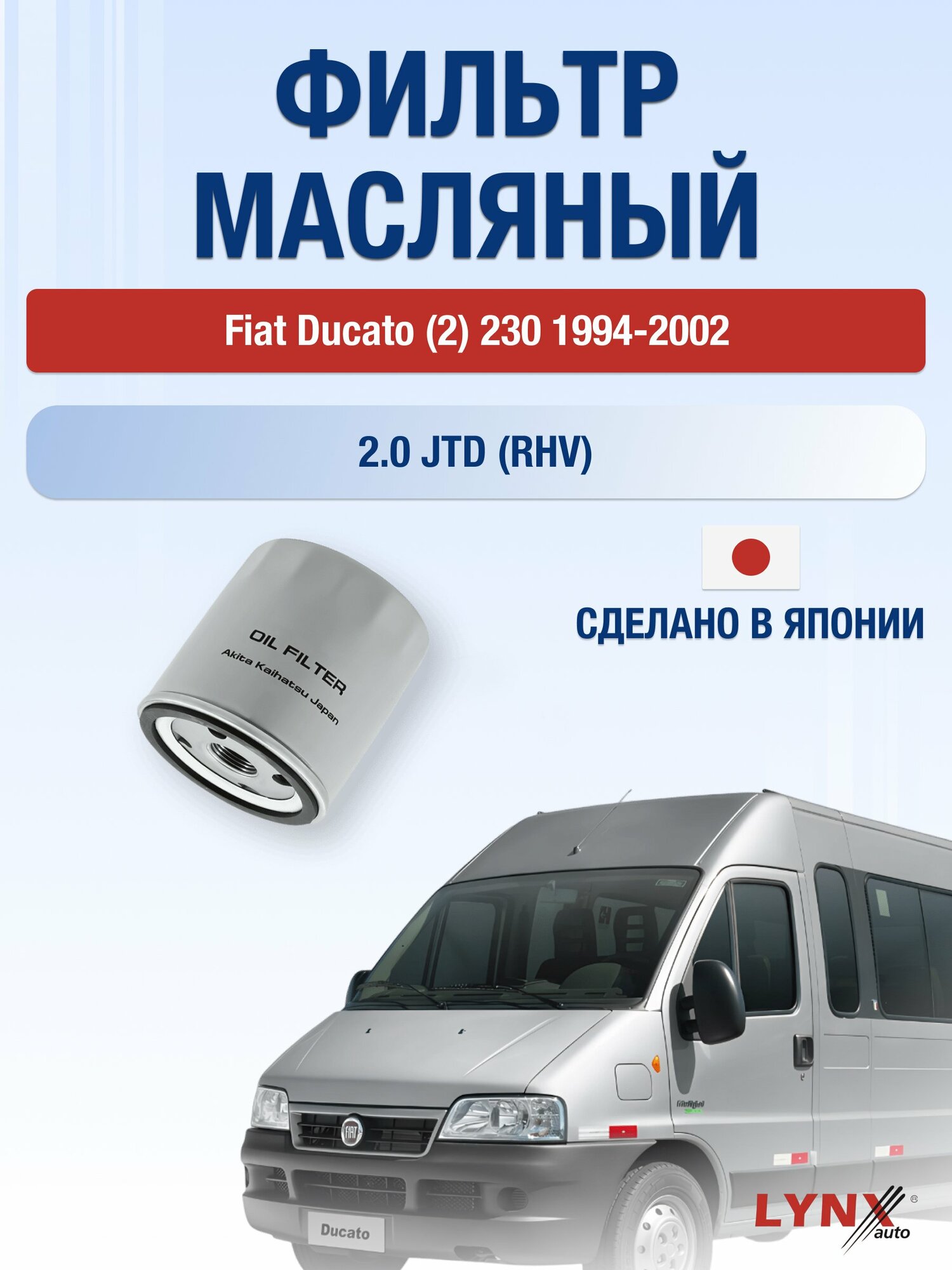 Масляный фильтр на Fiat Ducato (2) 230 / 1994-2002г./ Двигатель 2.0 (RFW) (LС-1320). Фиат Дукато / LYNXauto
