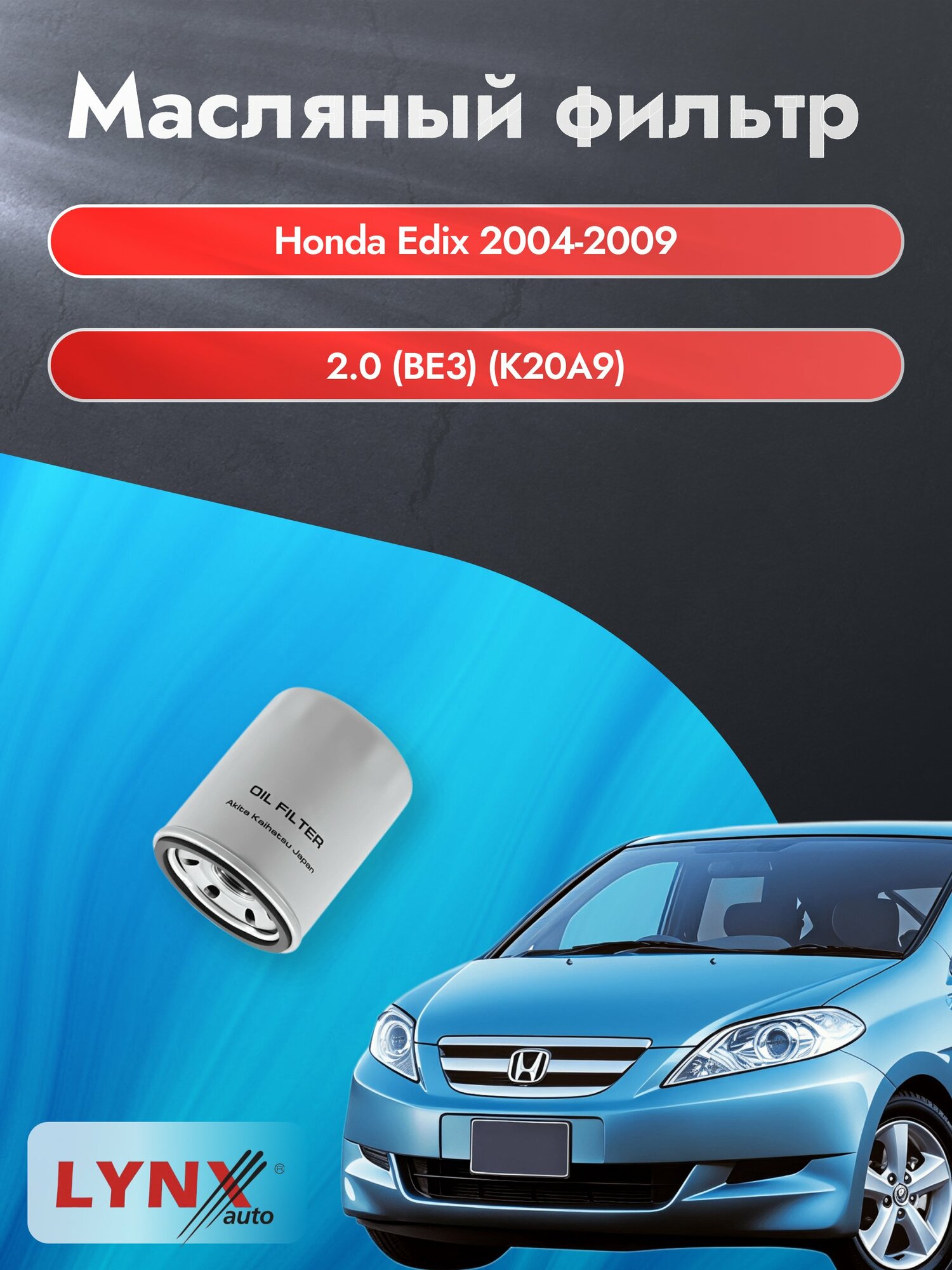 Масляный фильтр на Honda Edix / 2004-2009г./ Двигатель 2.0 (K20A9) (LС-562). Хонда Эдикс / LYNXauto