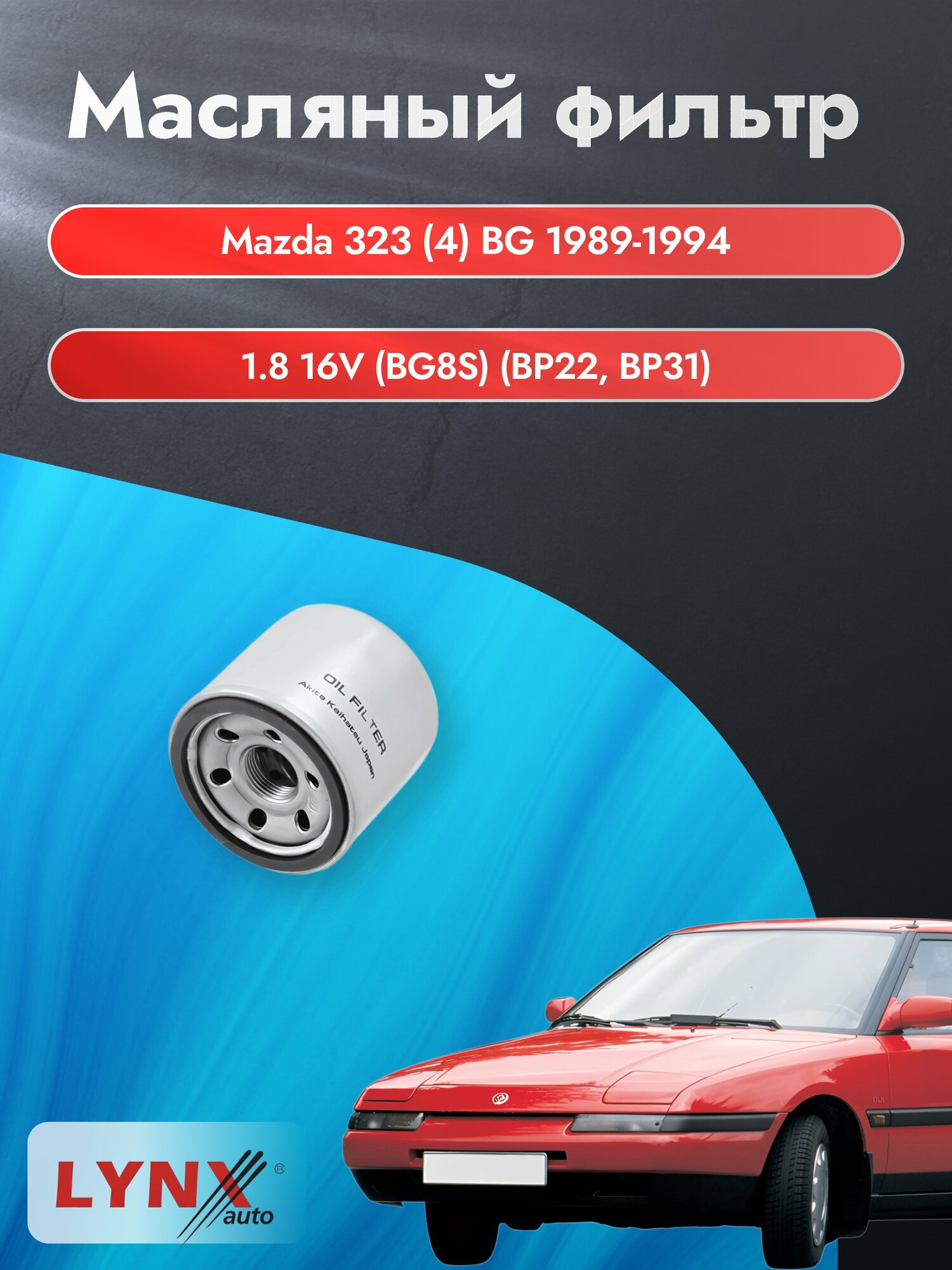Масляный фильтр на Mazda 323 (4) BG / 1989-1994г./ Двигатель 1.8 16V (BP21, BP22) (LС-1237). Мазда 323 / LYNXauto