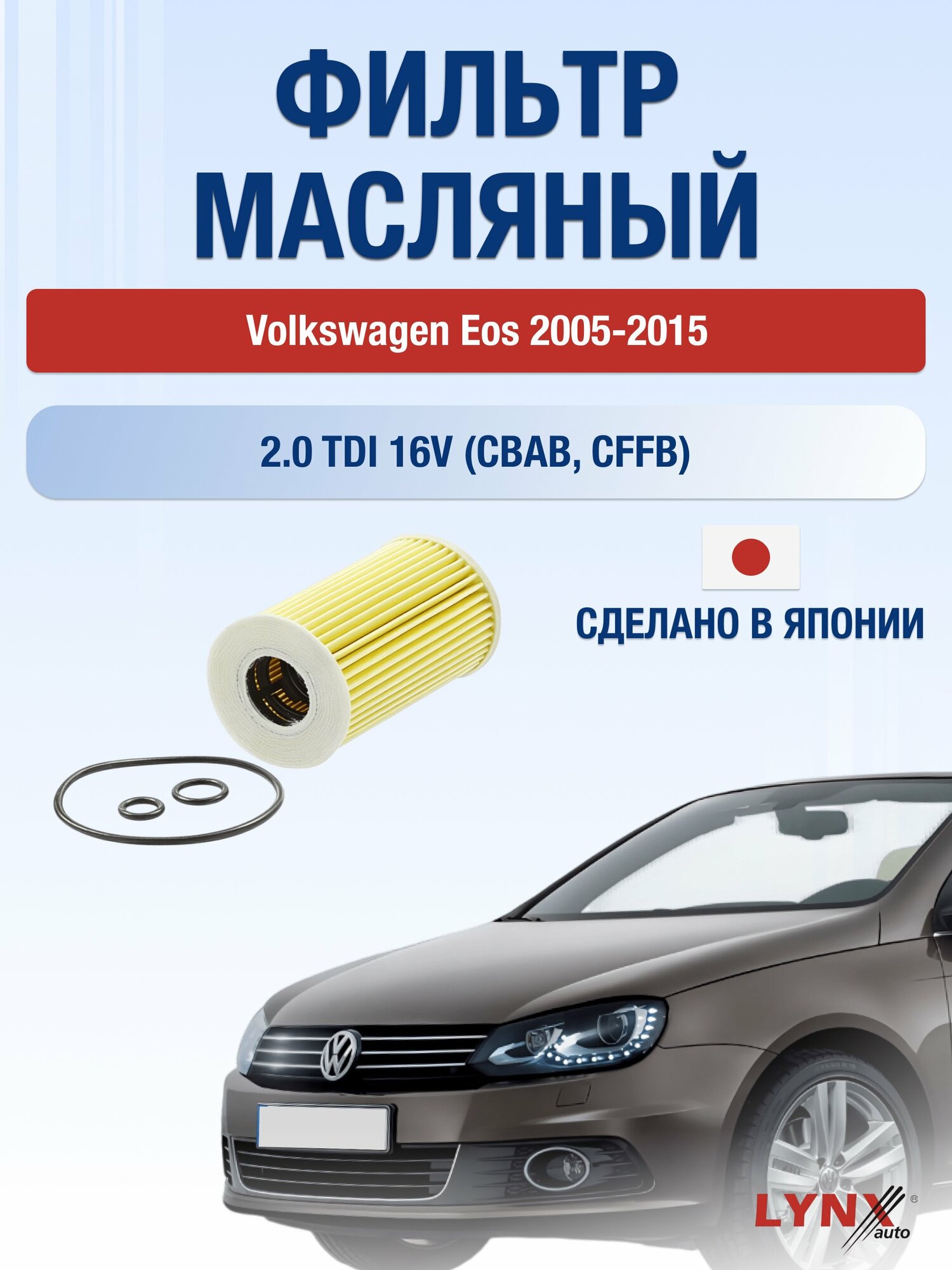 Масляный фильтр на Volkswagen Eos / 2005-2015г./ Двигатель 2.0 TDI 16V (LО-1915). Фольксваген Эос / LYNXauto