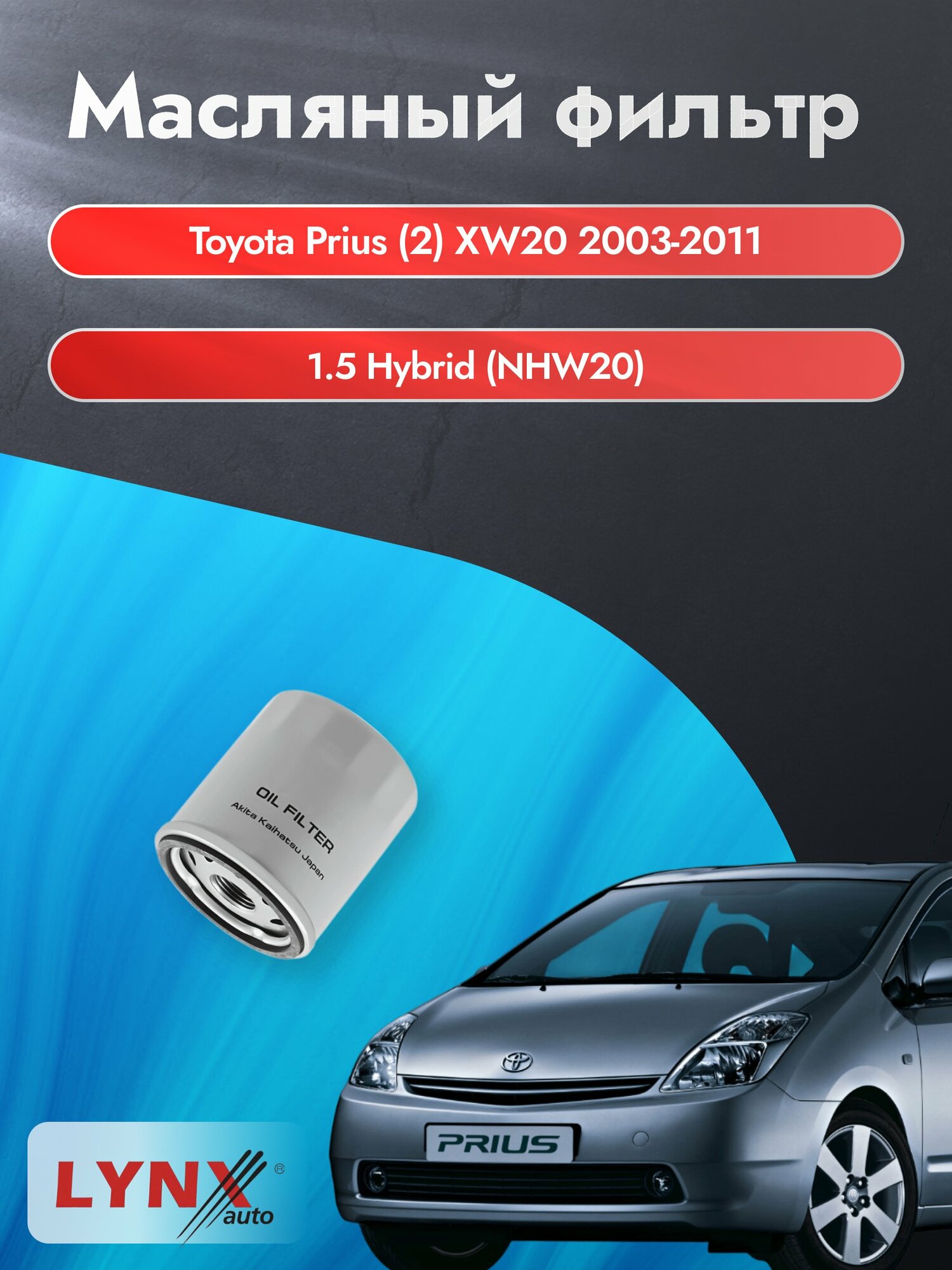 Масляный фильтр для Toyota Prius (2) XW20 2003-2011 г. Двигатель 1.5 (1NZ-FXE) Тойота Приус LYNXauto