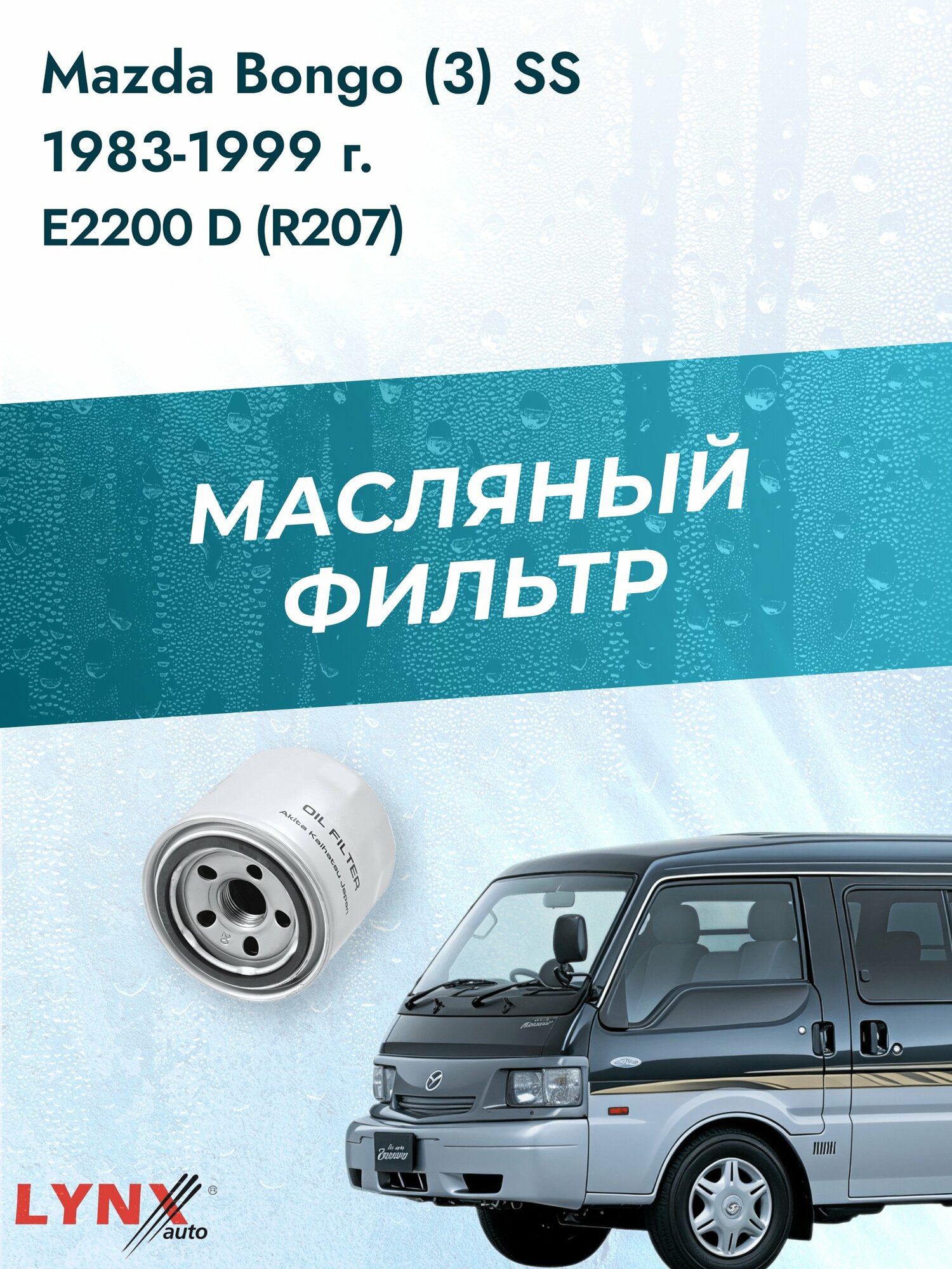 Масляный фильтр для Mazda Bongo (3) SS 1983-1999 г. Двигатель E2200 D (R207) (R207) Мазда Бонго LYNXauto