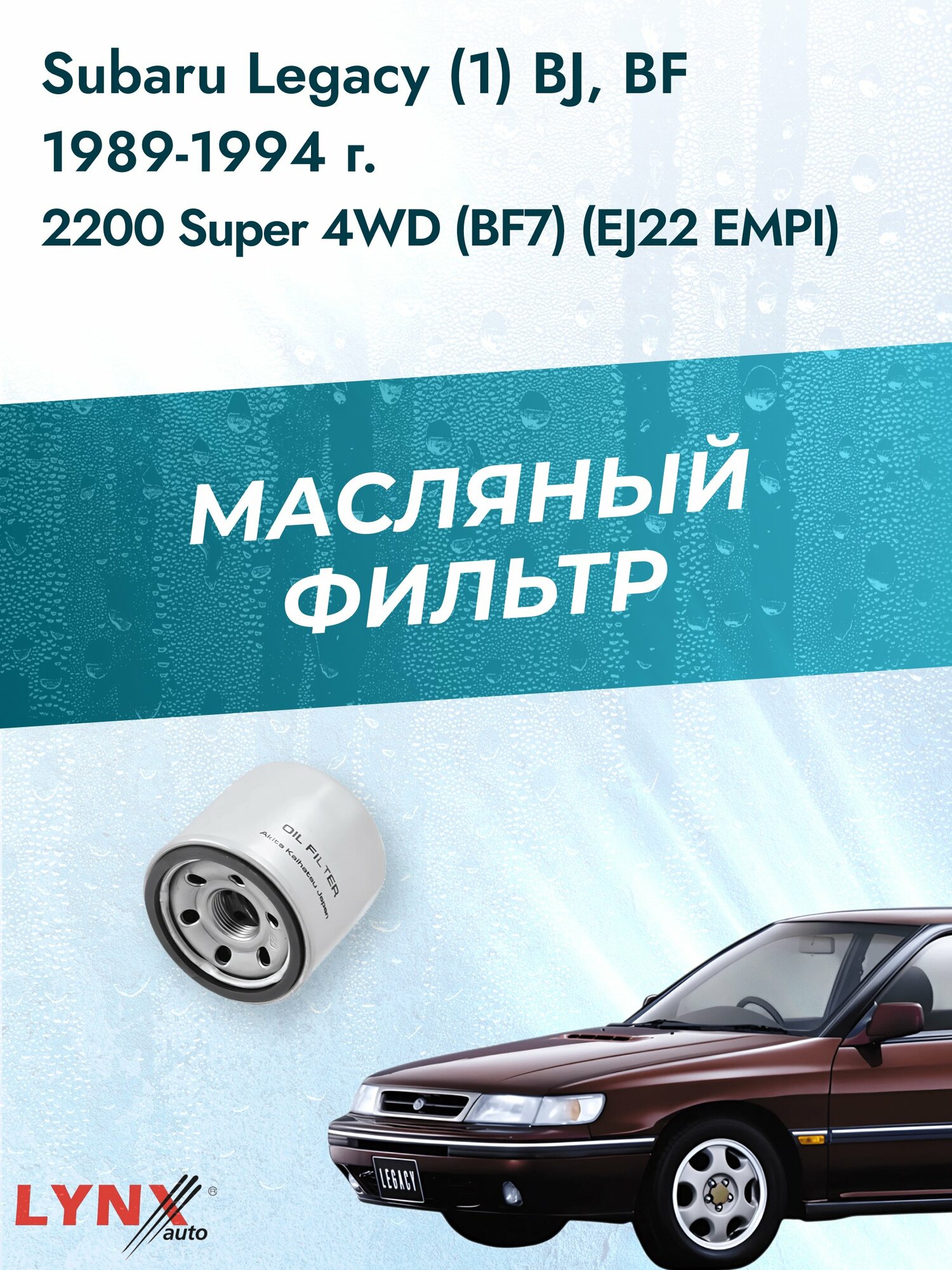 Масляный фильтр на Subaru Legacy (1) BJ, BF / 1989-1994г./ Двигатель 2200 Super 4WD (LС-1237). Субару Легаси / LYNXauto