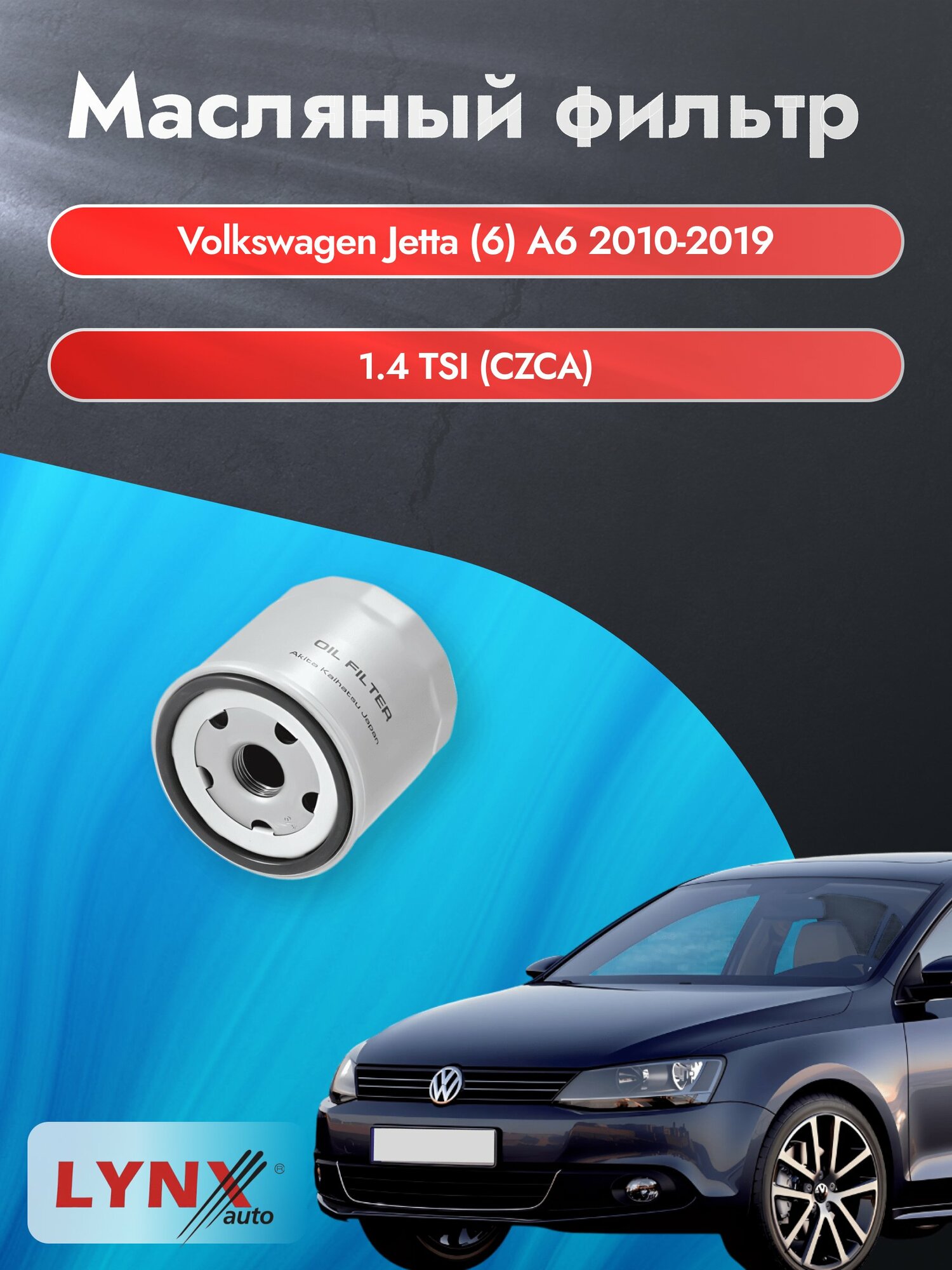 Масляный фильтр на Volkswagen Jetta (6) A6 / 2010-2019г./ Двигатель 1.4 (CAXA) (LС-1925). Фольксваген Джетта / LYNXauto