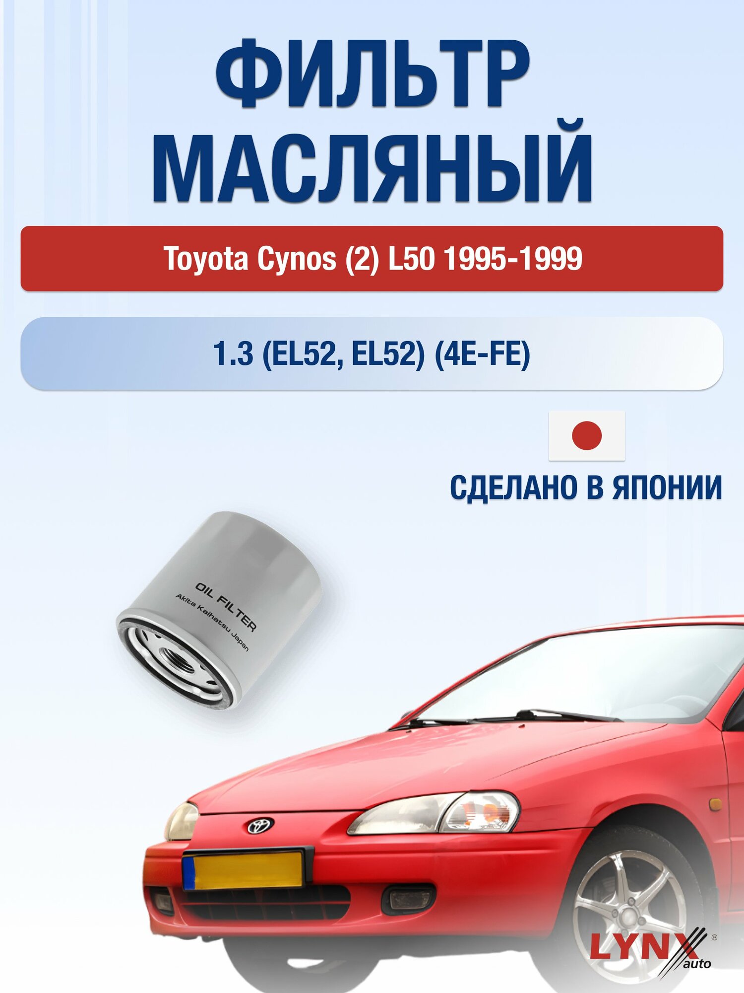 Масляный фильтр на Toyota Cynos (2) L50 / 1995-1999г./ Двигатель 1.3 (4E-FE) (LС-170). Тойота Цинос / LYNXauto