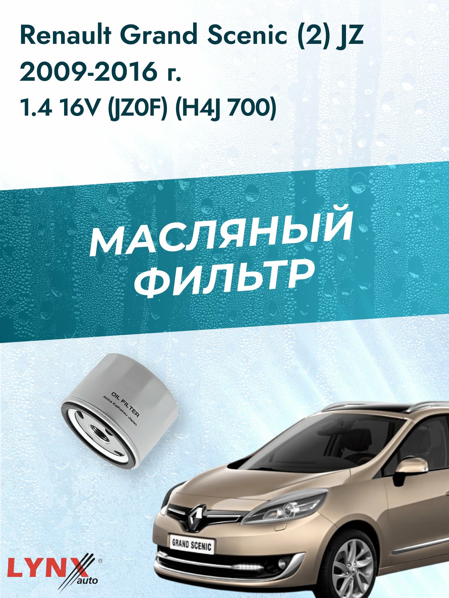 Масляный фильтр на Renault Grand Scenic (2) JZ / 2009-2016г./ Двигатель 1.4 (H4J 700) (LС-1401). Рено Гранд Сценик