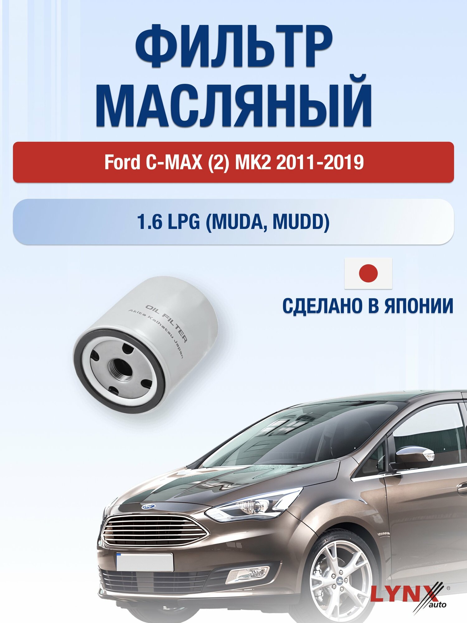 Масляный фильтр на Ford C-MAX (2) MK2 / 2011-2019г./ Двигатель 1.6 (HWDA) (LС-1610). Форд Ц Макс / LYNXauto