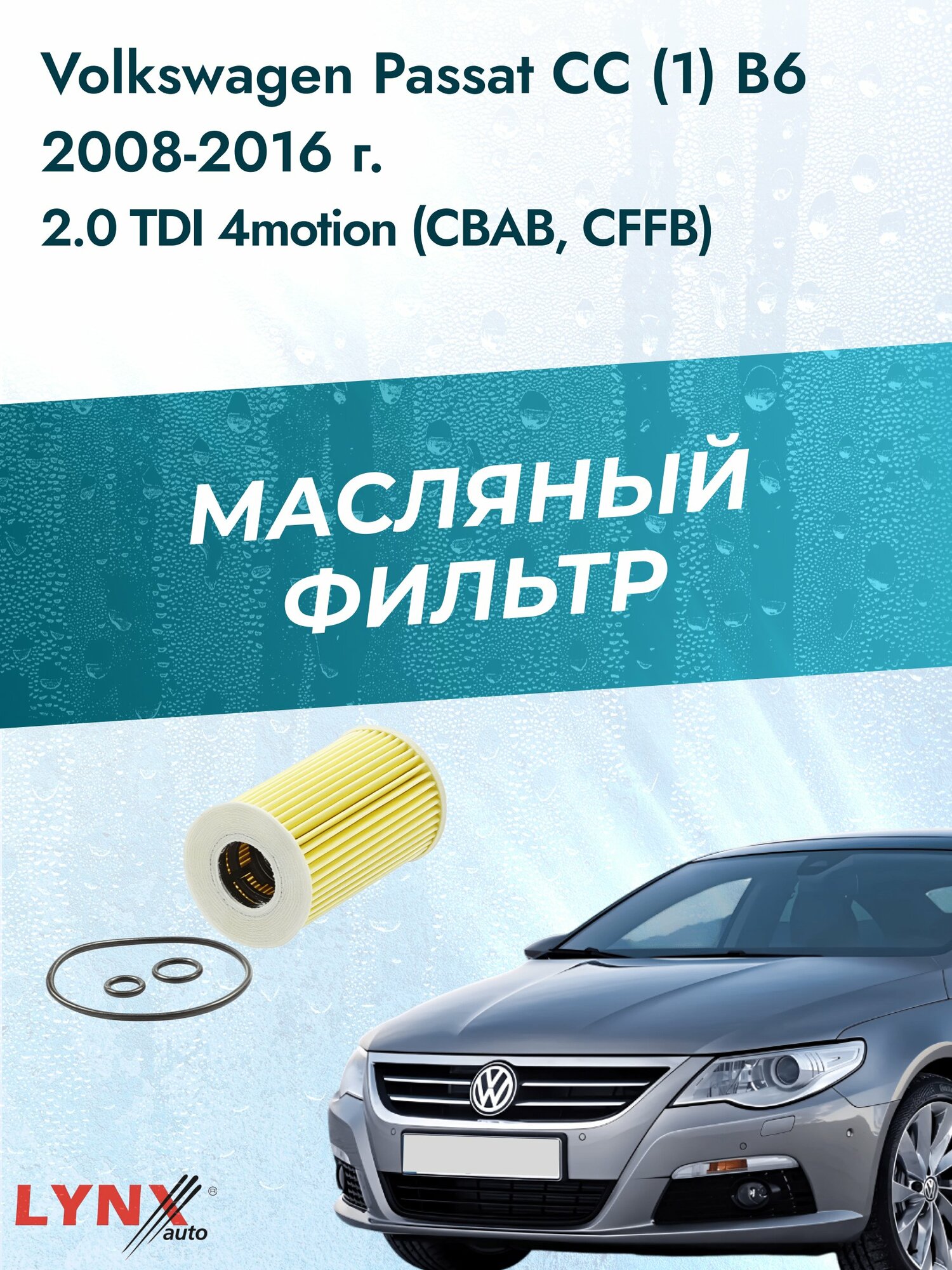 Масляный фильтр на Volkswagen Passat CC (1) B6 / 2008-2016г./ Двигатель 2.0 (CBAA) (LО-1915). Фольксваген / LYNXauto
