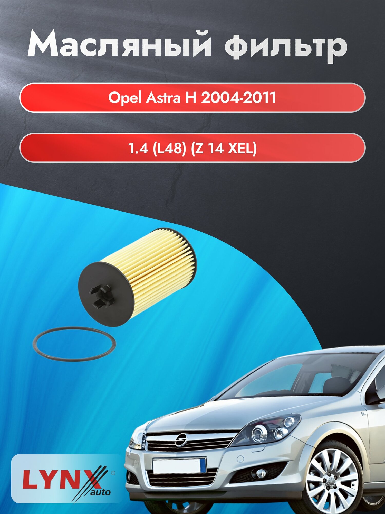 Масляный фильтр на Opel Astra H / 2004-2011г./ Двигатель 1.4 (Z14XEL, Z14XEP) (LО-1520). Опель Астра / LYNXauto