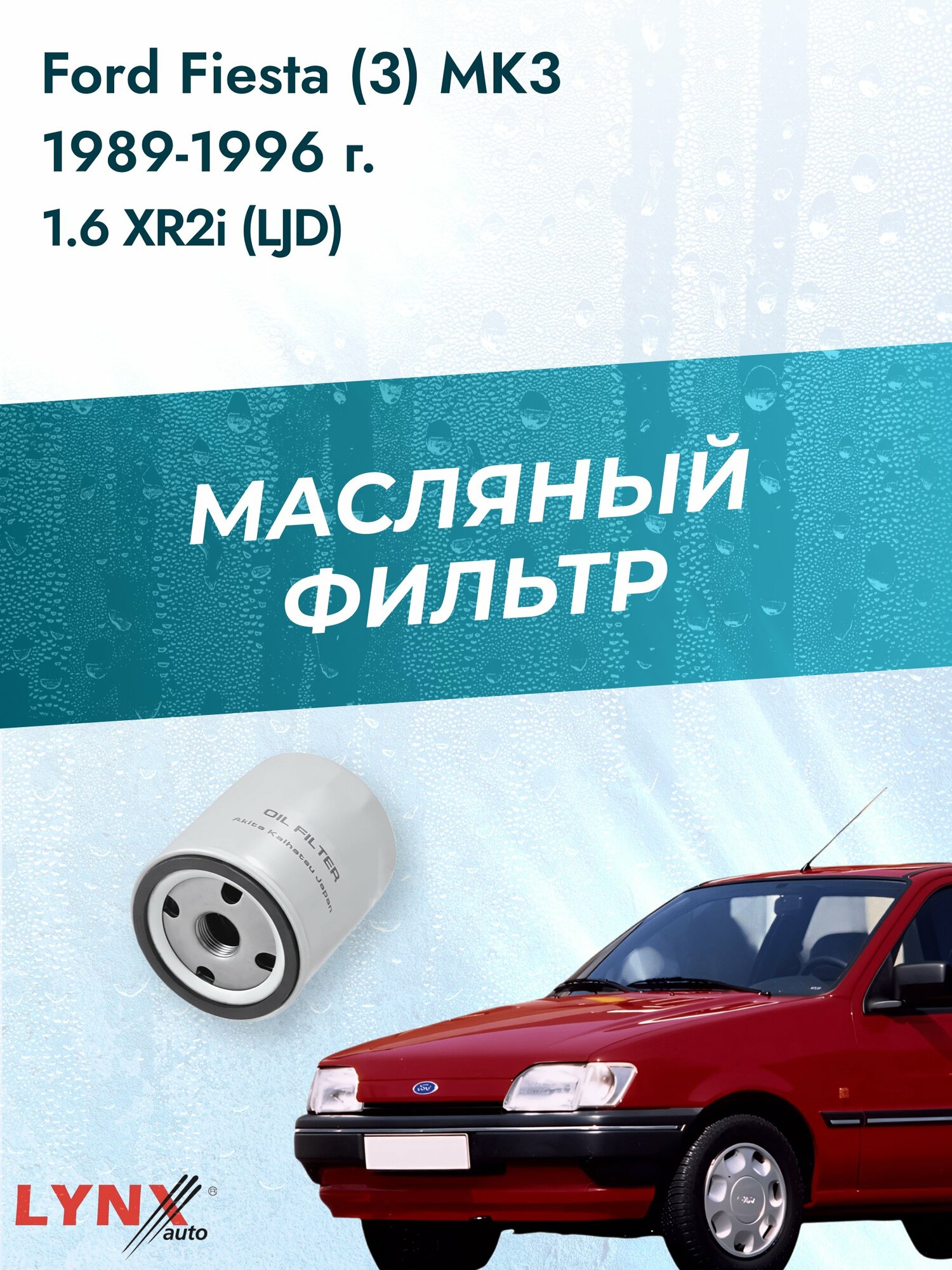 Масляный фильтр на Ford Fiesta (3) MK3 / 1989-1996г./ Двигатель 1.6 (LUH) (LС-1610). Форд Фиеста / LYNXauto