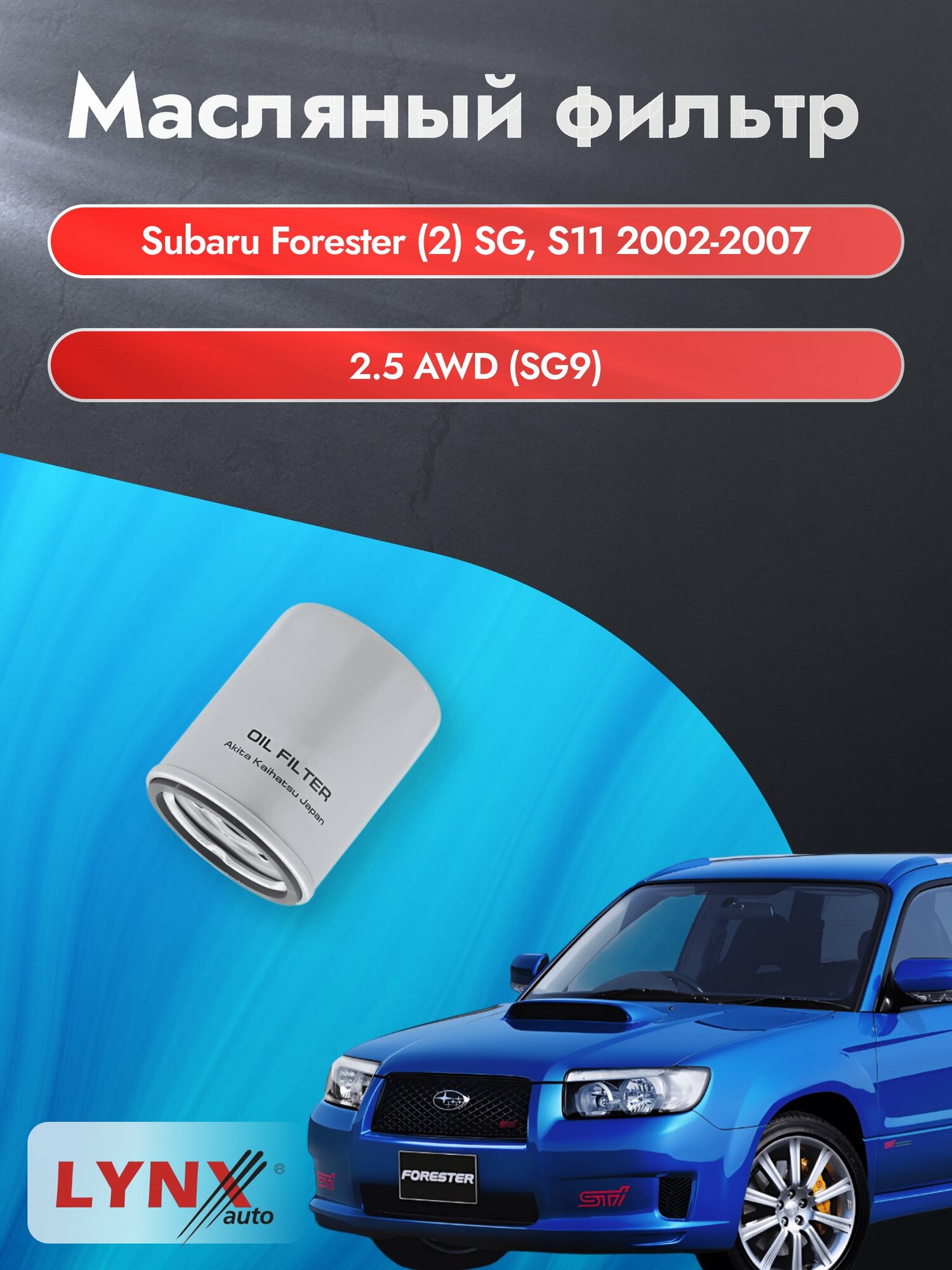 Масляный фильтр на Subaru Forester (2) SG, S11 / 2002-2007г./ Двигатель 2.5 (EJ255) (LС-501). Субару Форестер / LYNXauto