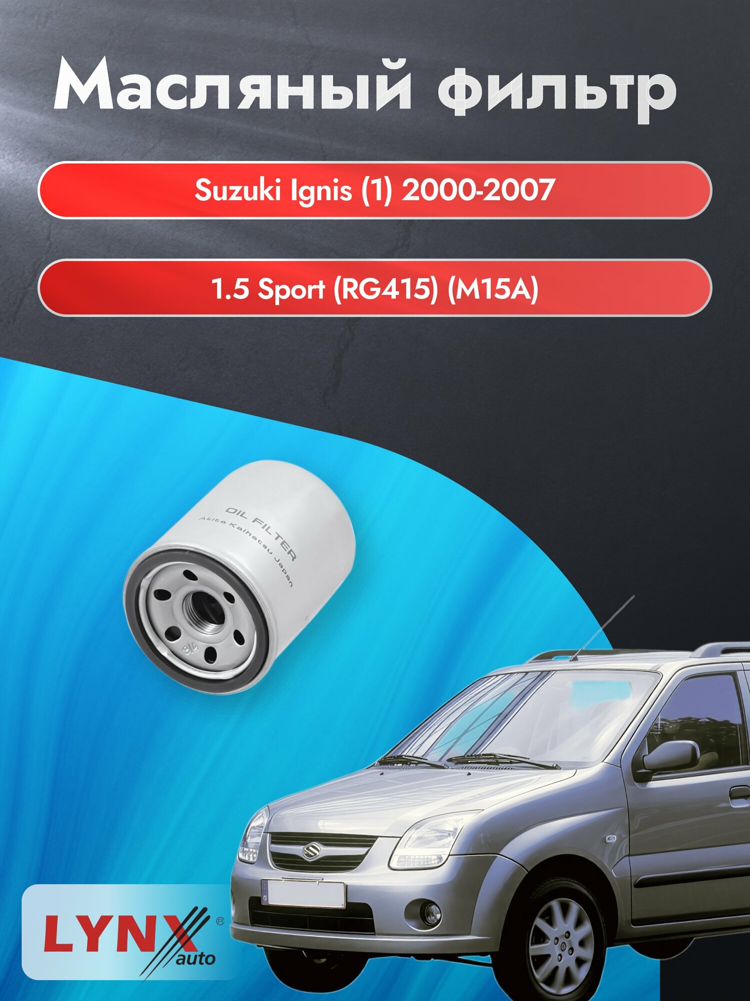 Масляный фильтр на Suzuki Ignis (1) / 2000-2007г./ Двигатель 1.5 (M15A) (LС-940). Сузуки Игнис / LYNXauto