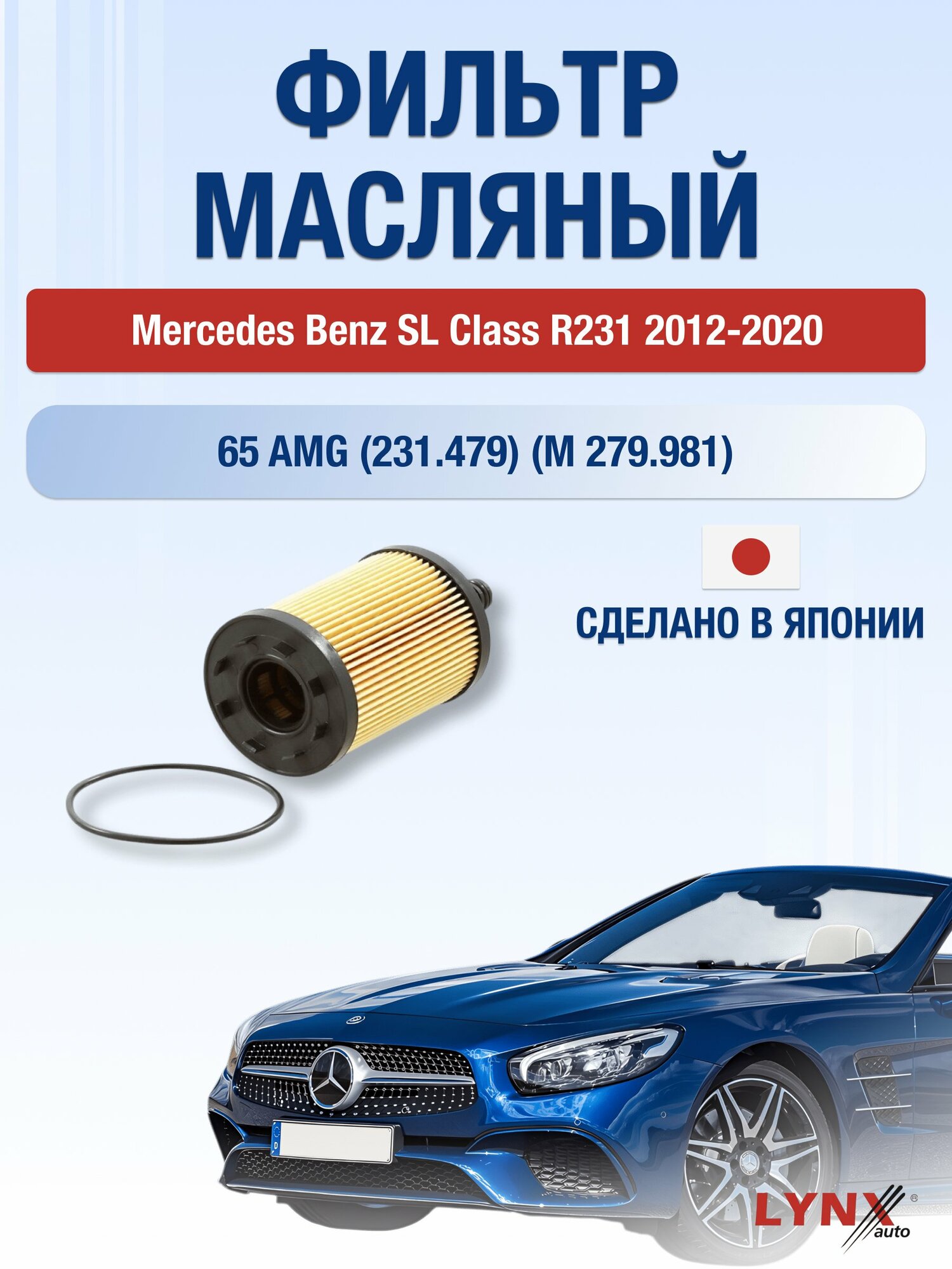 Масляный фильтр на Mercedes Benz SL Class R231 / 2012-2020г./ Двигатель 6.0 (M 275.981) (LО-1003). Мерседес / LYNXauto
