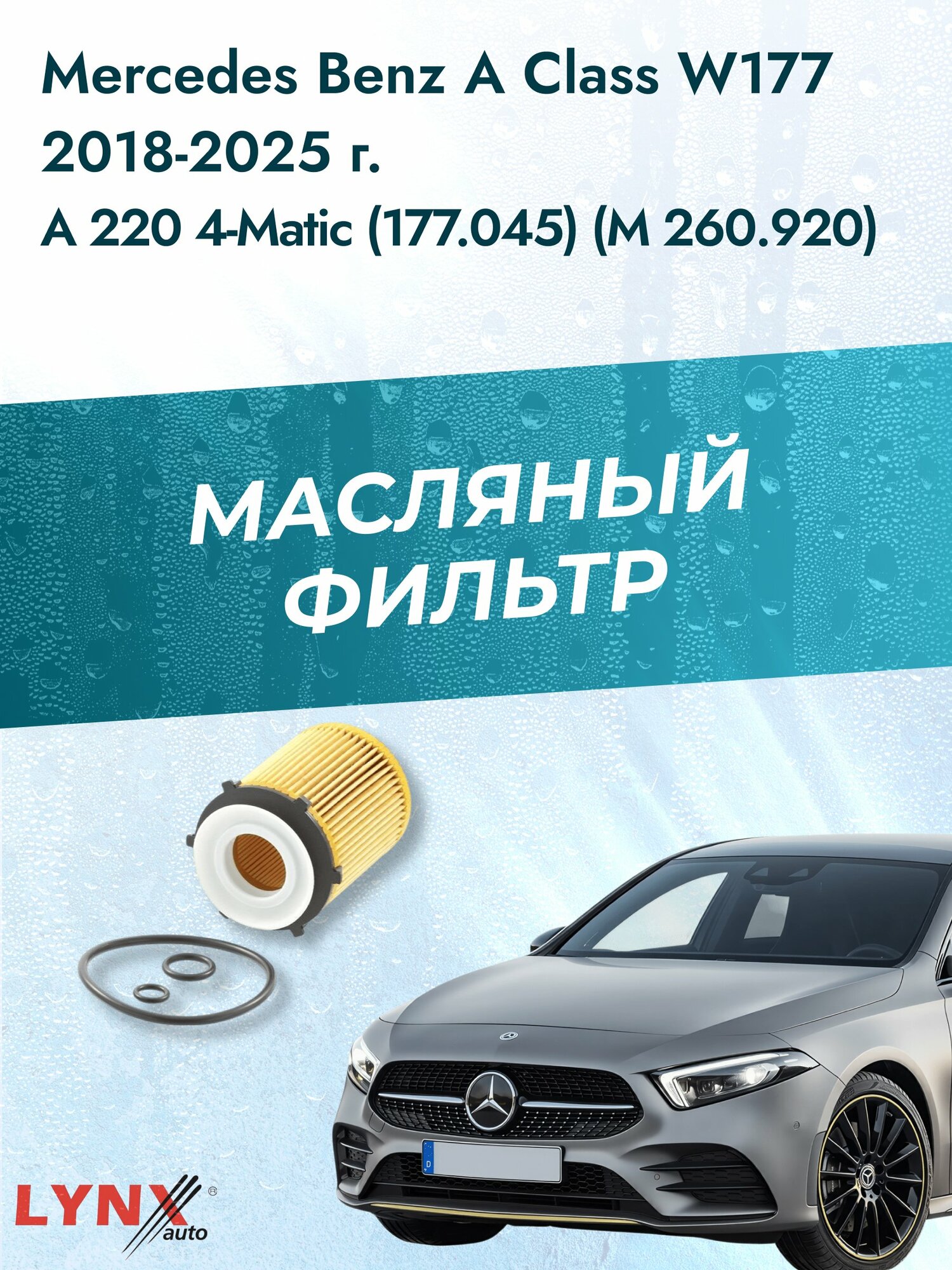 Масляный фильтр на Mercedes Benz A Class W177 / 2018-2025г./ Двигатель A 220 4-matic (LО-1205). Мерседес / LYNXauto