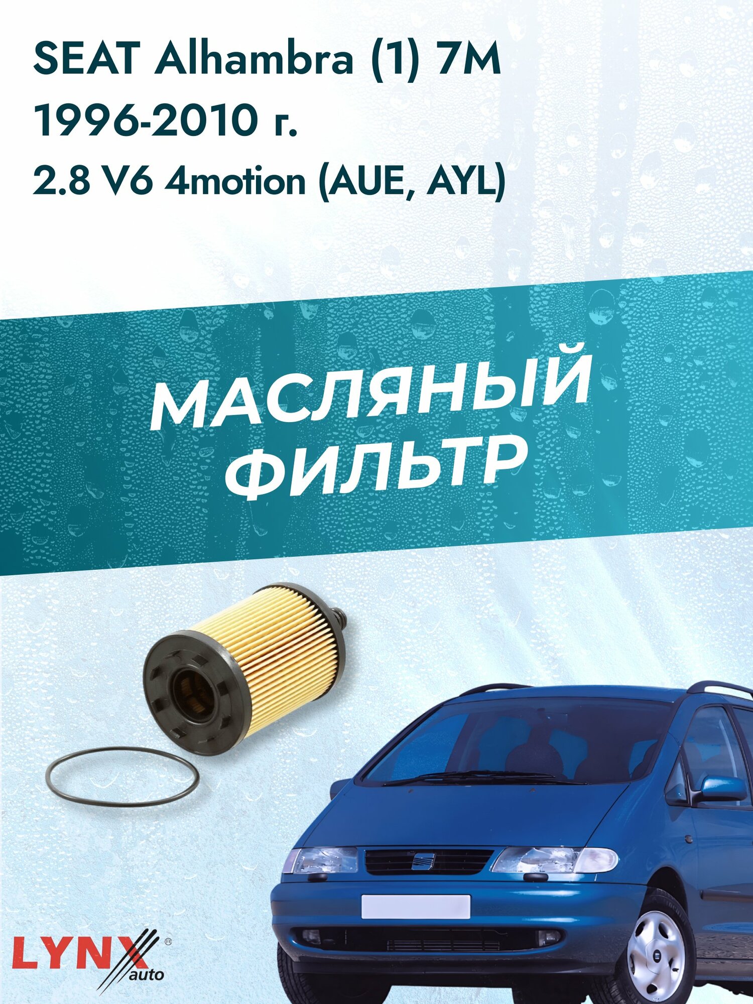 Масляный фильтр на SEAT Alhambra (1) 7M / 1996-2010г./ Двигатель 2.8 V6 4motion (LО-1003). Сеат Альхамбра / LYNXauto