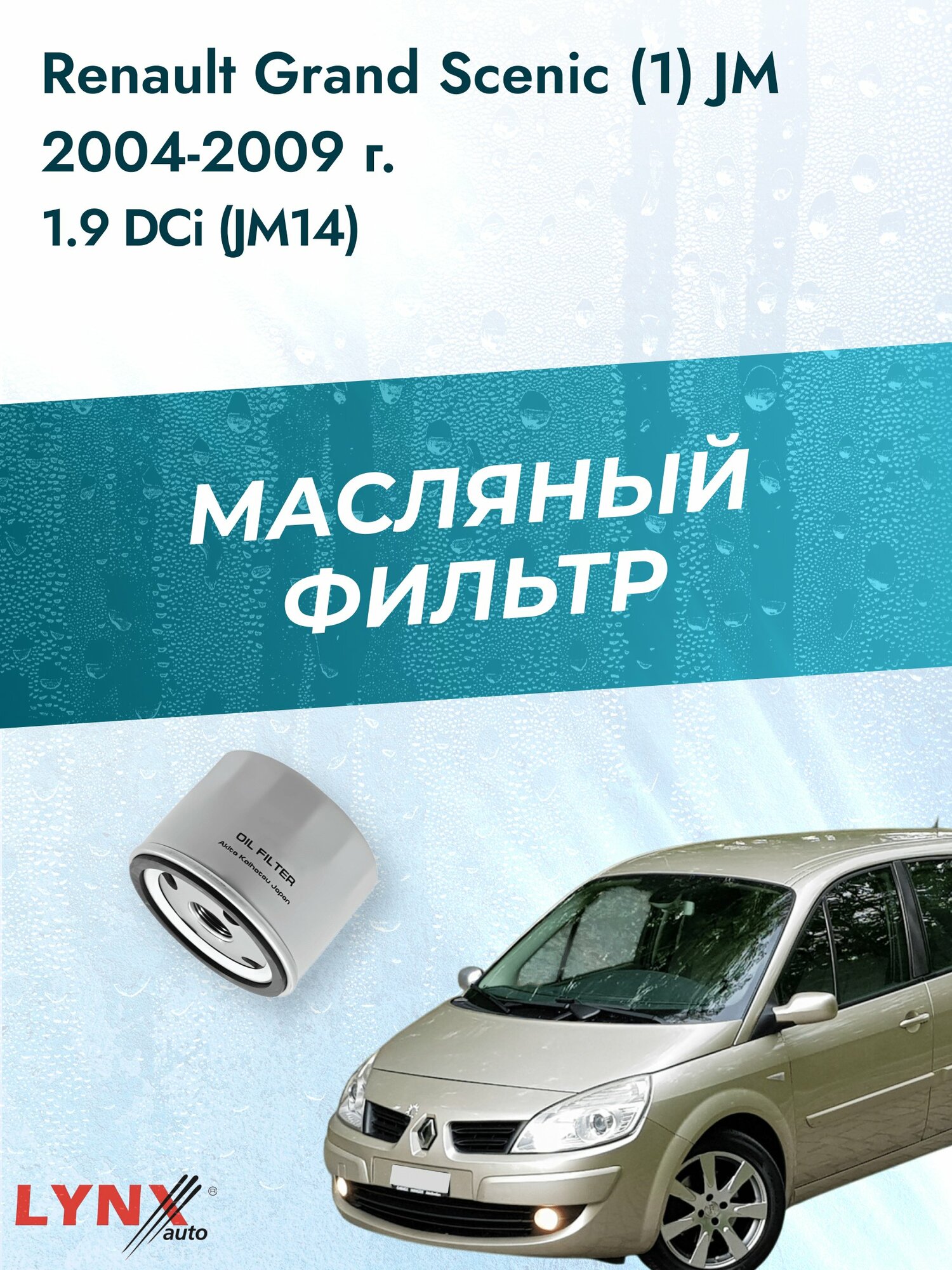 Масляный фильтр на Renault Grand Scenic (1) JM / 2004-2009г./ Двигатель 1.9 (F9Q 803) (LС-1401). Рено Гранд Сценик