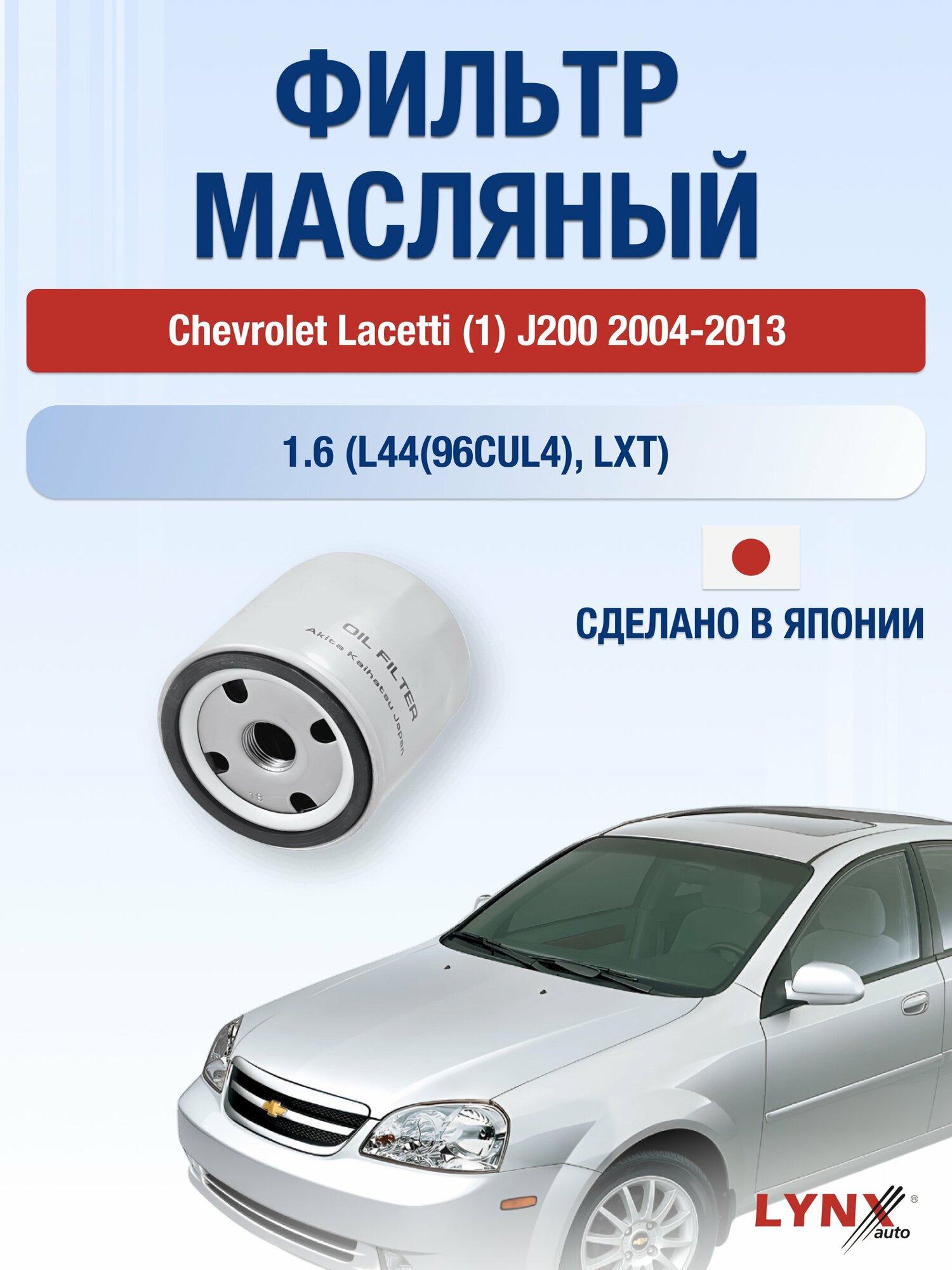 Масляный фильтр на Chevrolet Lacetti (1) J200 / 2004-2013г./ Двигатель 1.6 (L44(96CUL4)) (LС-1501). Шевроле / LYNXauto