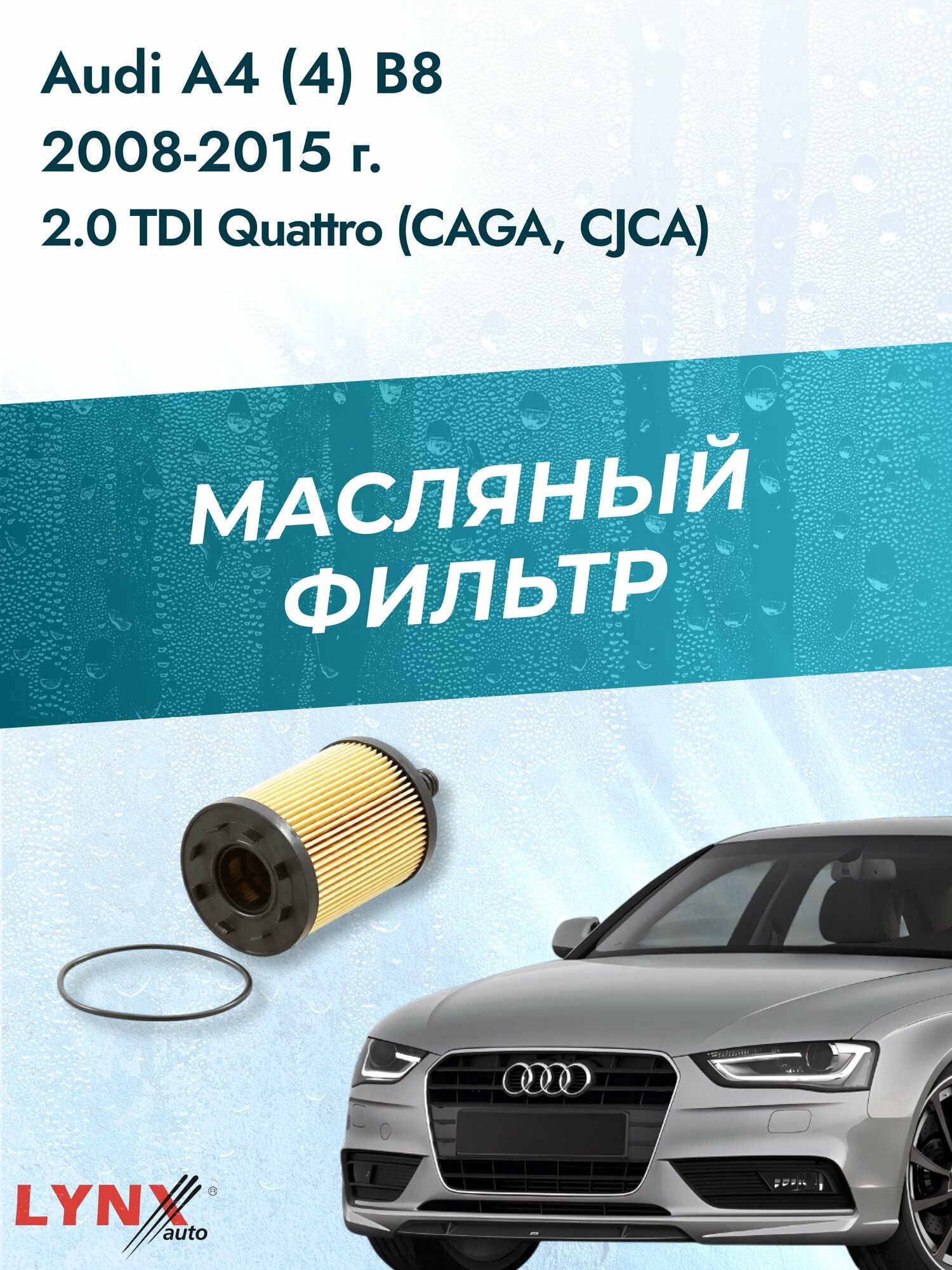 Масляный фильтр на Audi A4 (4) B8 / 2008-2015г./ Двигатель 2.0 TDI quattro (LО-1003). Ауди А4 Авант Универсал / LYNXauto