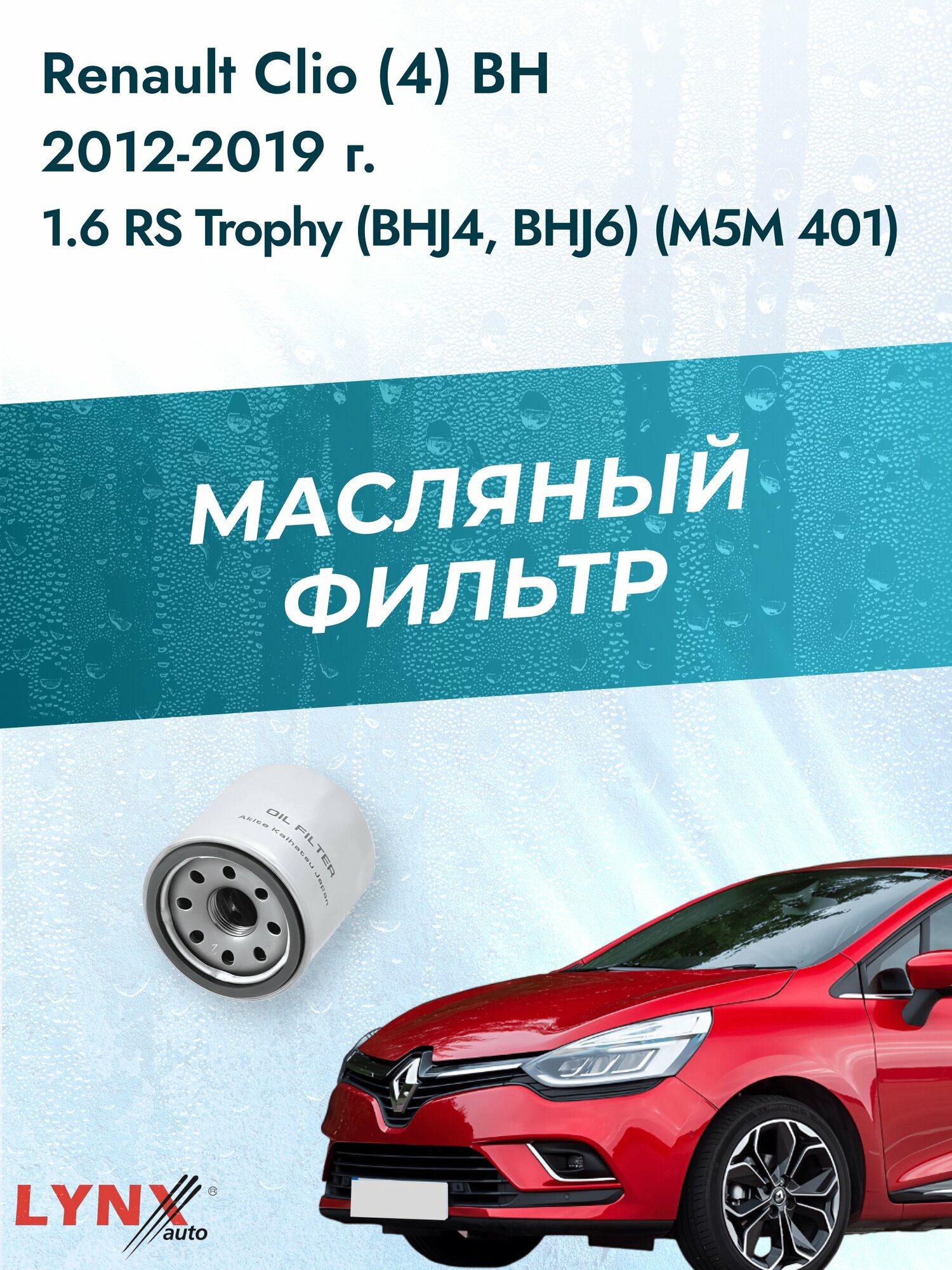 Масляный фильтр на Renault Clio (4) BH / 2012-2019г./ Двигатель 1.6 RS Trophy (LС-218). Рено Клио / LYNXauto
