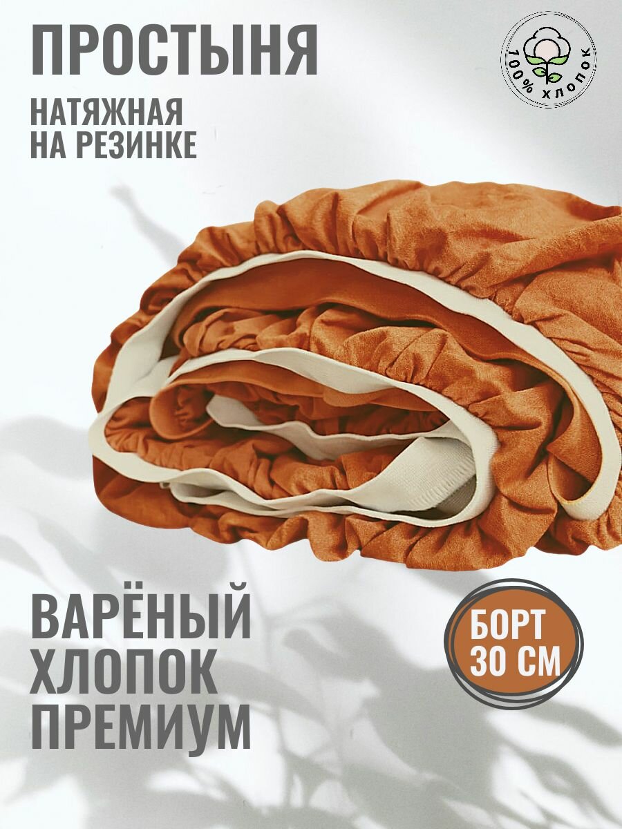 Простыня на резинке широкой, вареный хлопок , 120х200х30, терракотовый