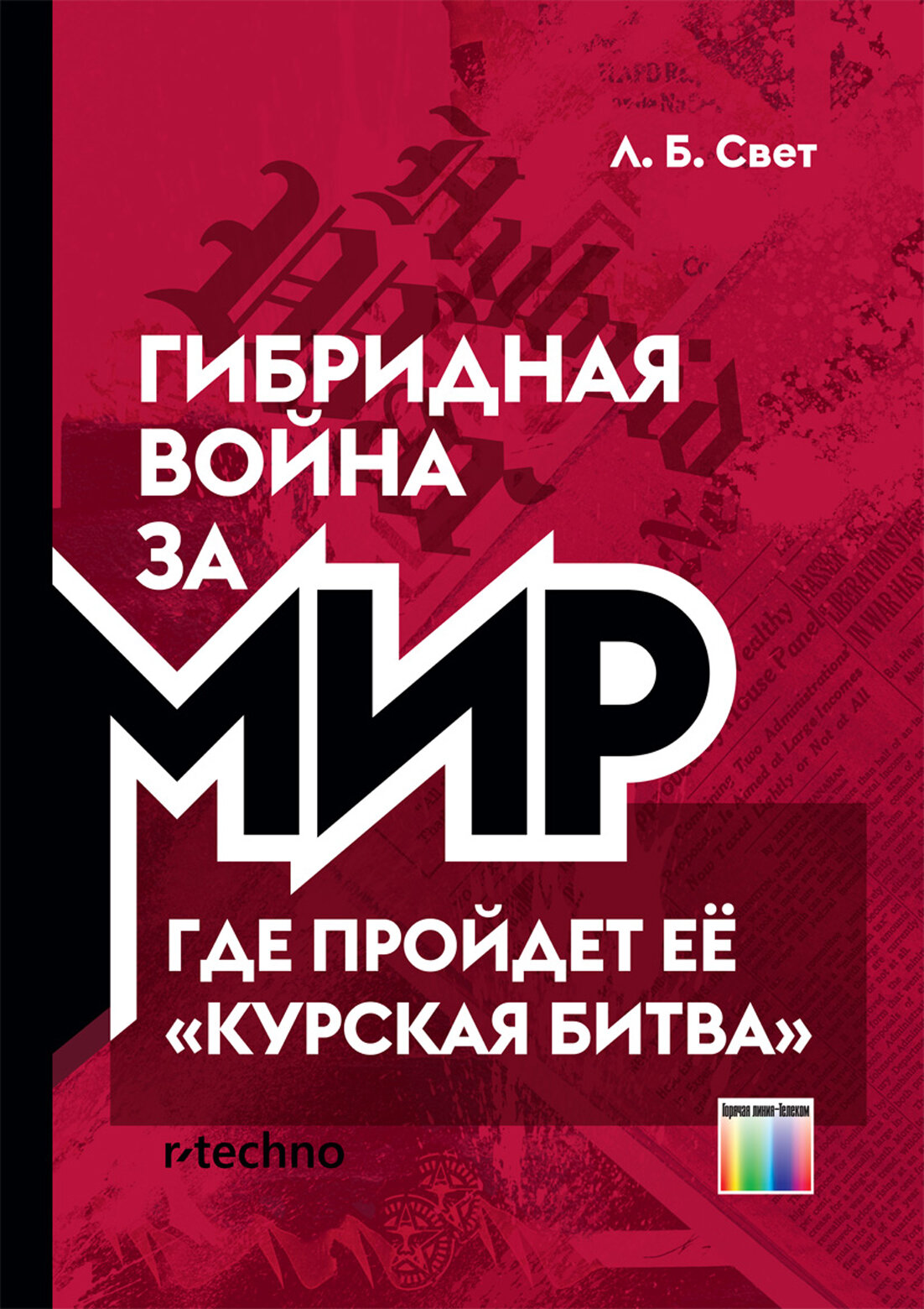 Гибридная война за Мир. Где пройдет ее Курская битва / Л. Б. Свет