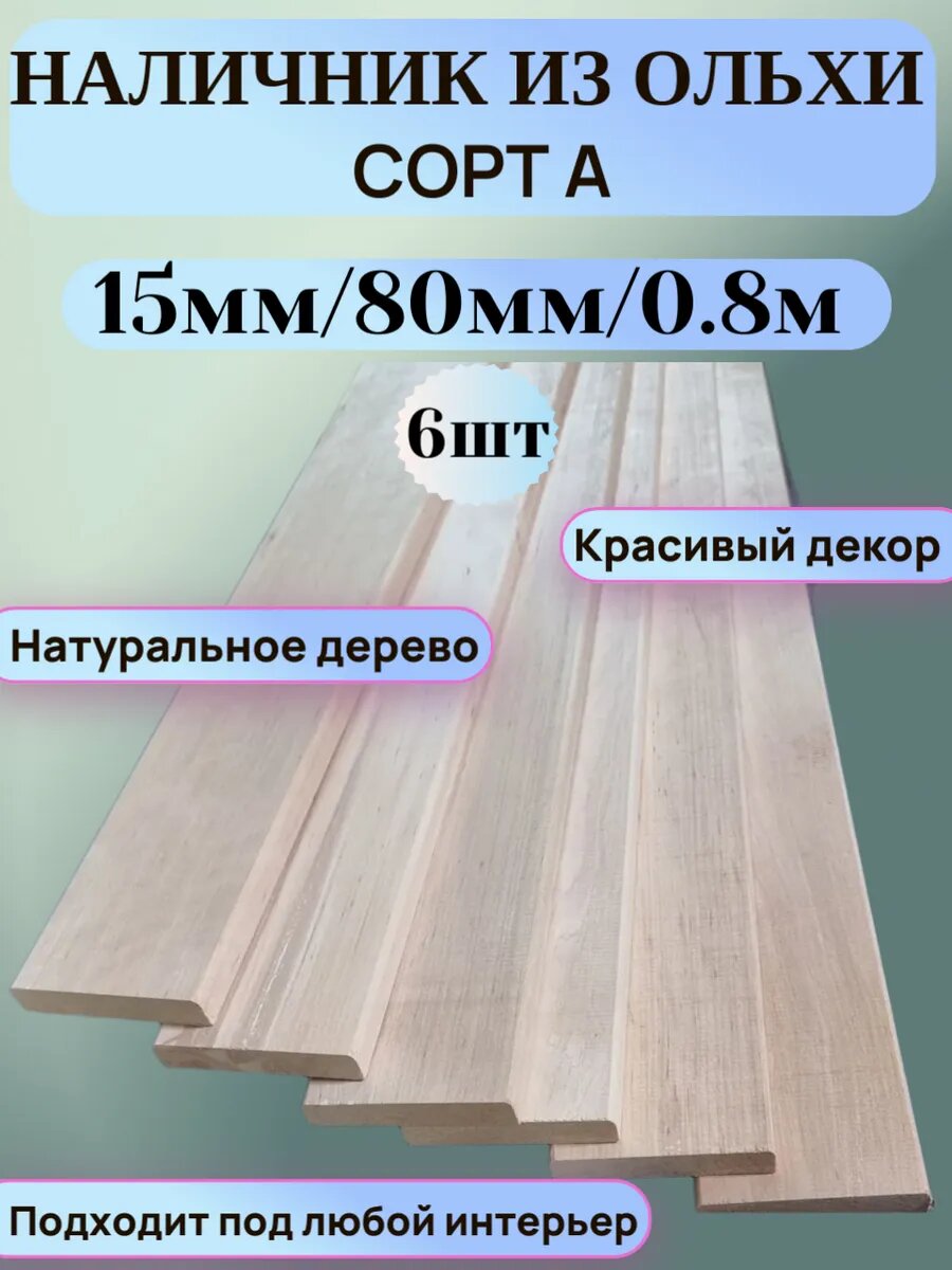 Наличник 15мм/80мм 0.8м 6шт Ольха Сорт А