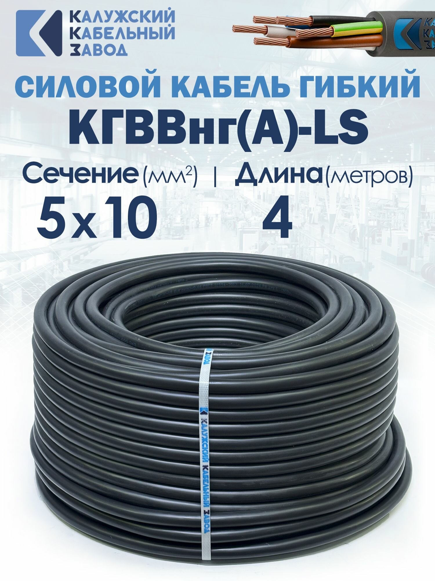 Кабель силовой гибкий кгввнг(А)-LS 5х10 4метра ГОСТ Калужский кабельный завод