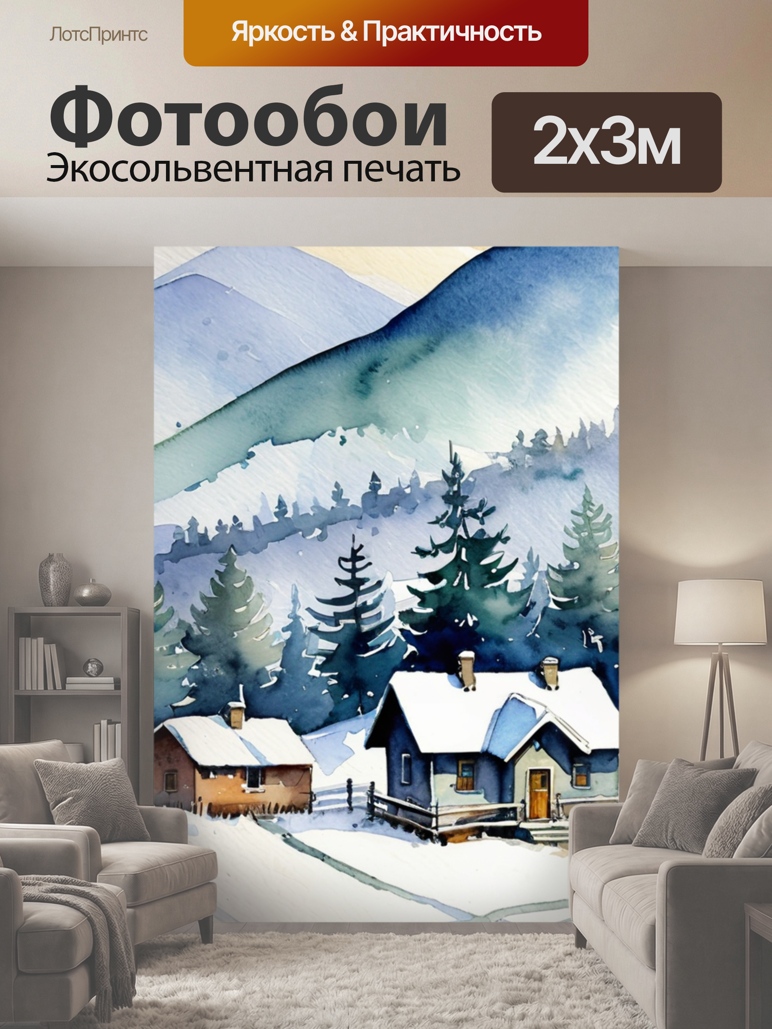 Фотообои "Зимний пейзаж крымов в стиле акварель" 200x300 см. экосольвентная печать