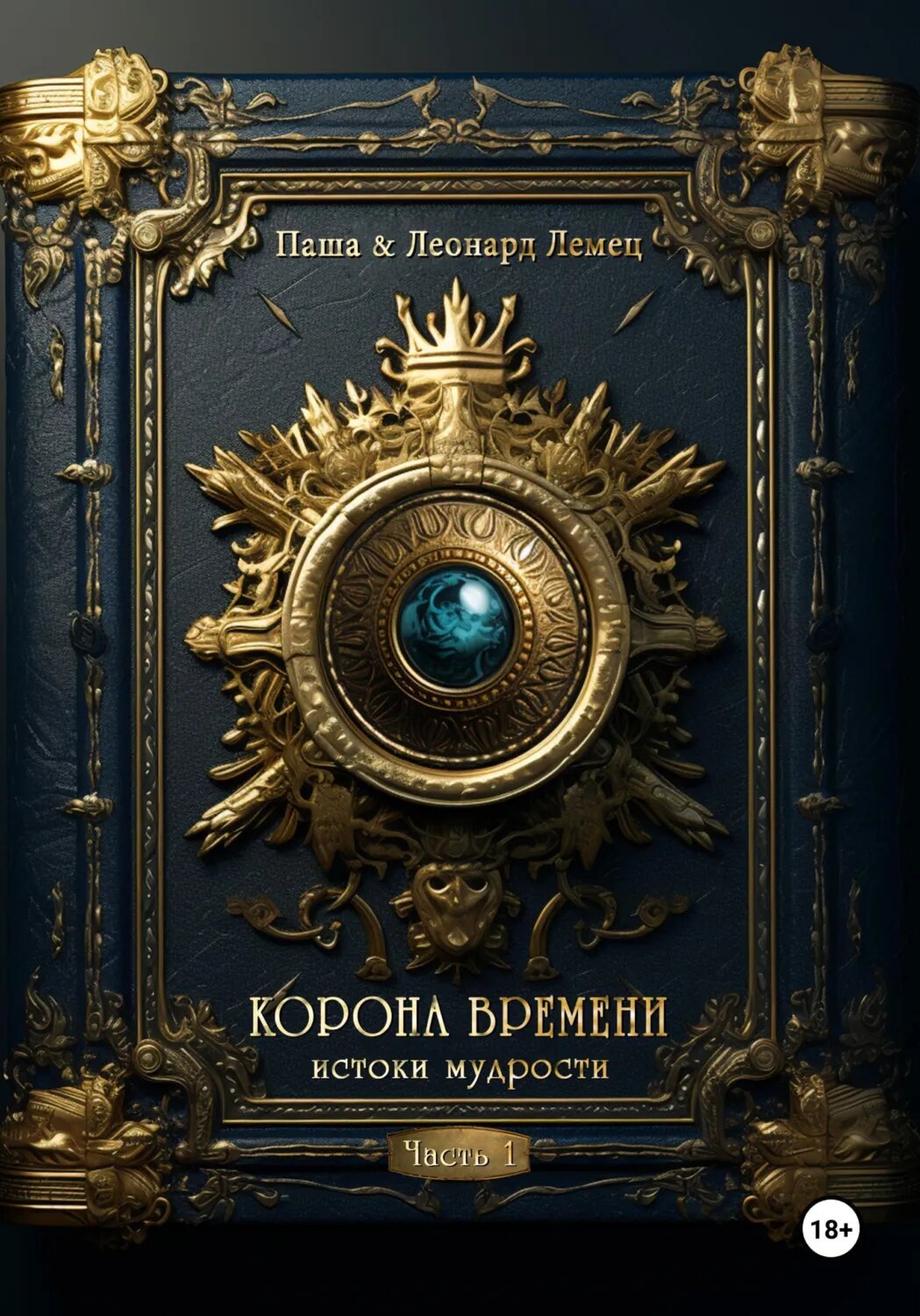 Корона времени. Часть 1. Истоки мудрости [Цифровая книга]